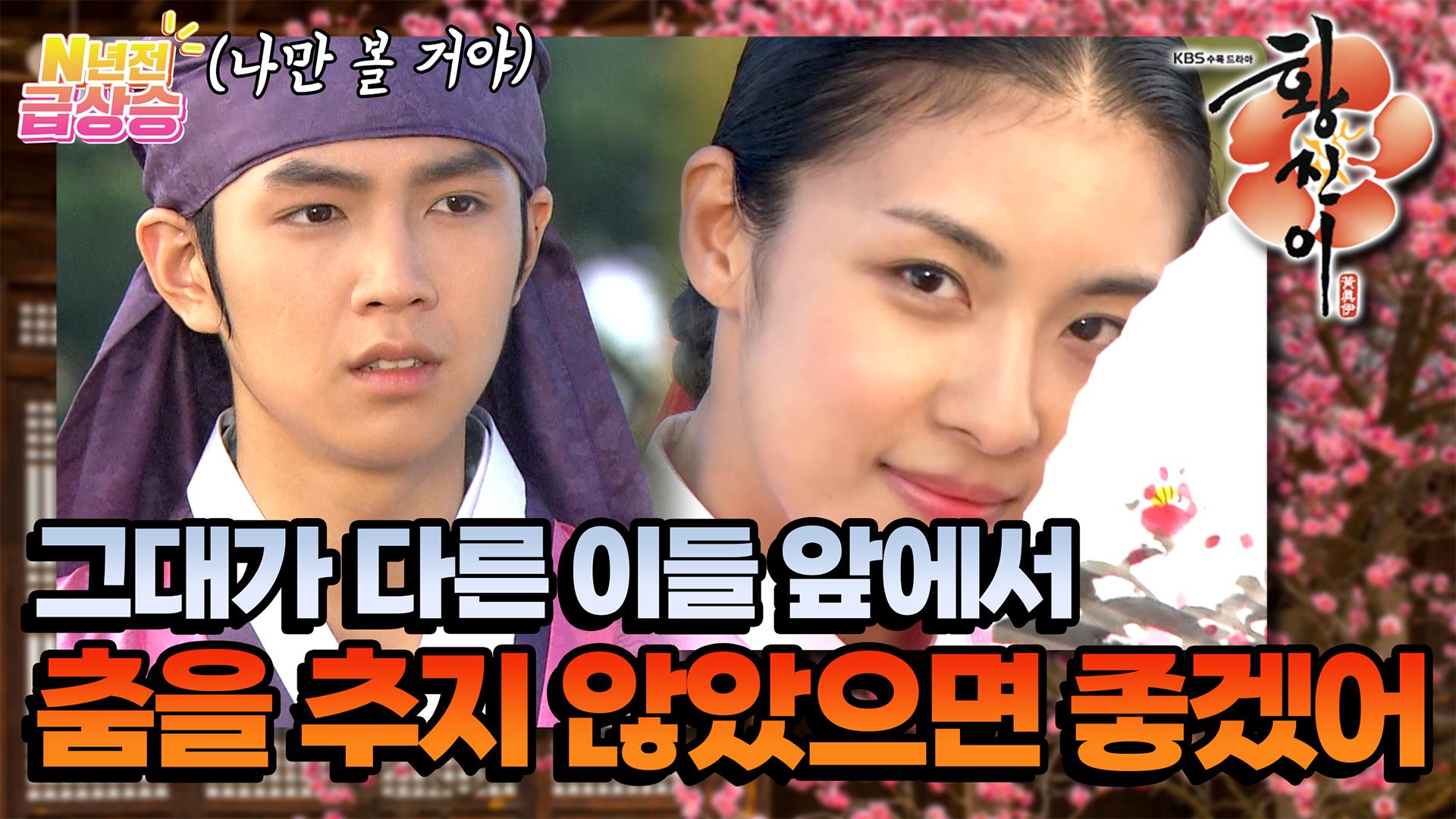 [N년전 급상승] 지나치게 고와서 황진이가 춤을 추지 않았으면 좋겠다는 은호 도령...😏 [황진이] | KBS 방송 | ZUM TV