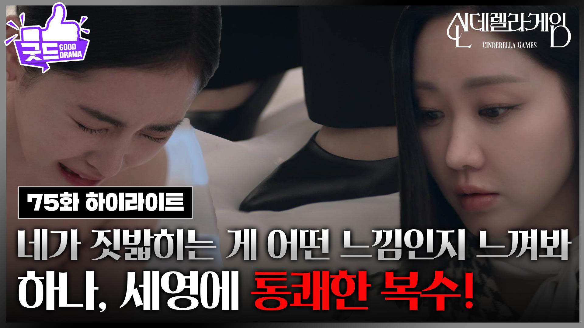 [75화 하이라이트] 한그루, 가짜 임신 폭로로 박리원 결혼식 엎었다! [신데렐라 게임] | KBS 250320 방송 | ZUM TV