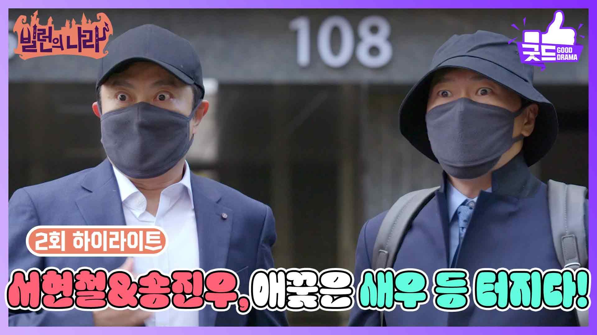 [2화 하이라이트] 서현철&송진우, 오나라X소유진 싸움에 애꿎은 새우 등 터지다! [빌런의 나라] | KBS 250320 방송 | ZUM TV