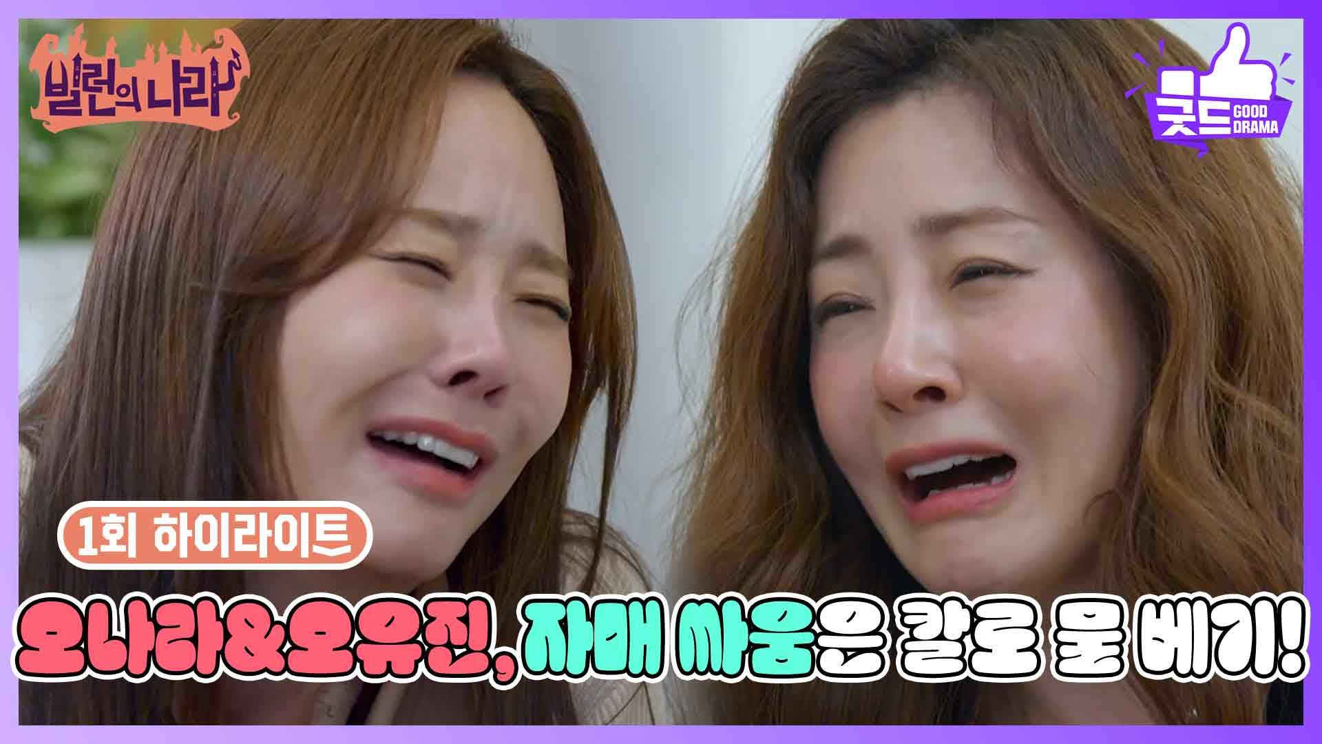 [1화 하이라이트] 오나라&소유진, 자매 싸움은 칼로 물 베기! [빌런의 나라] | KBS 250319 방송 | ZUM TV