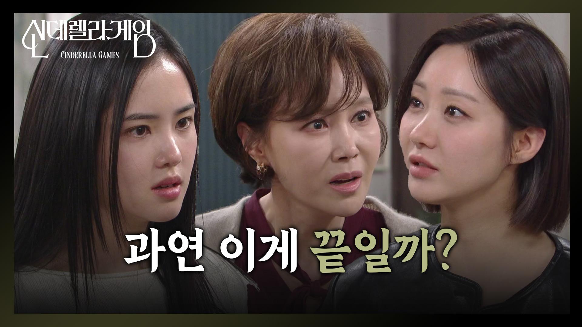 지수원&박리원 상대에도 지지 않는 한그루 “ 미쳤으니까 건들지 말라고! ” [신데렐라 게임] | KBS 250321 방송 | ZUM TV