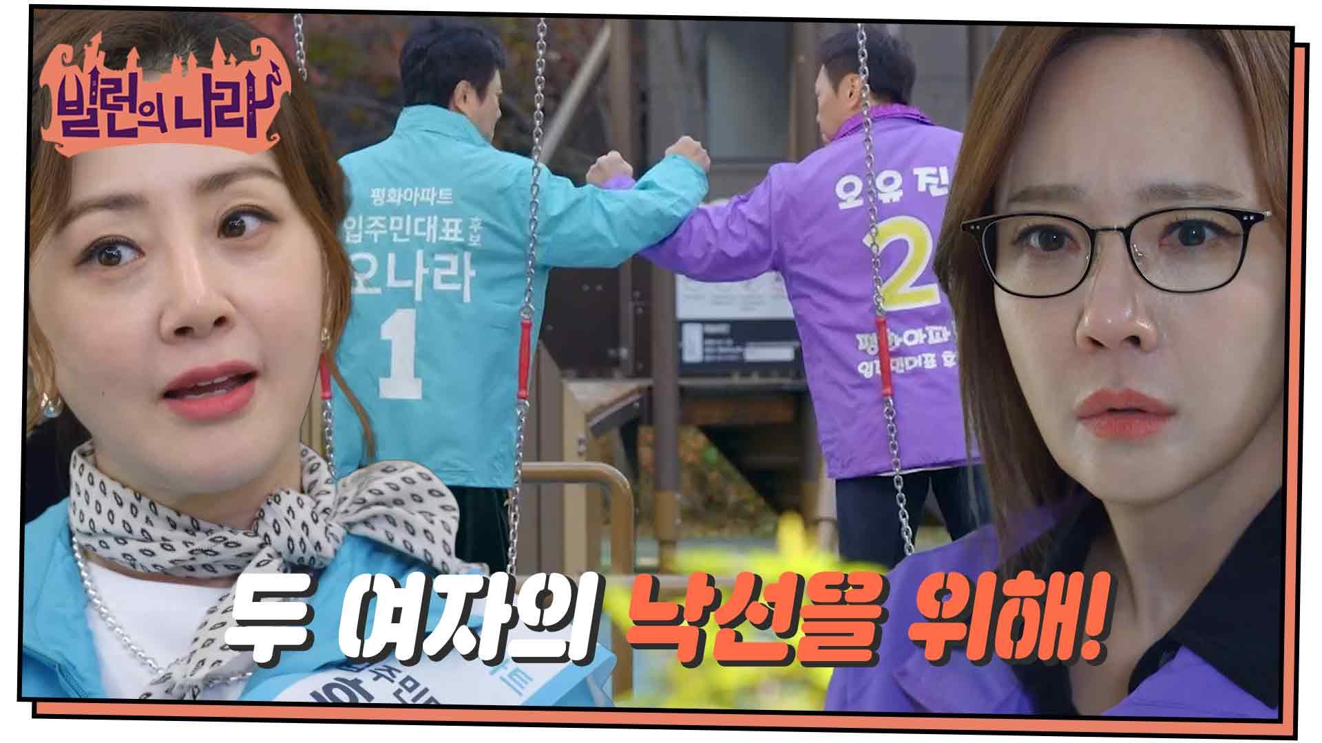 두 여자의 낙선을 위해! ” 서현철X송진우, 남편들이 뭉치다! [빌런의 나라] | KBS 250320 방송 | ZUM TV