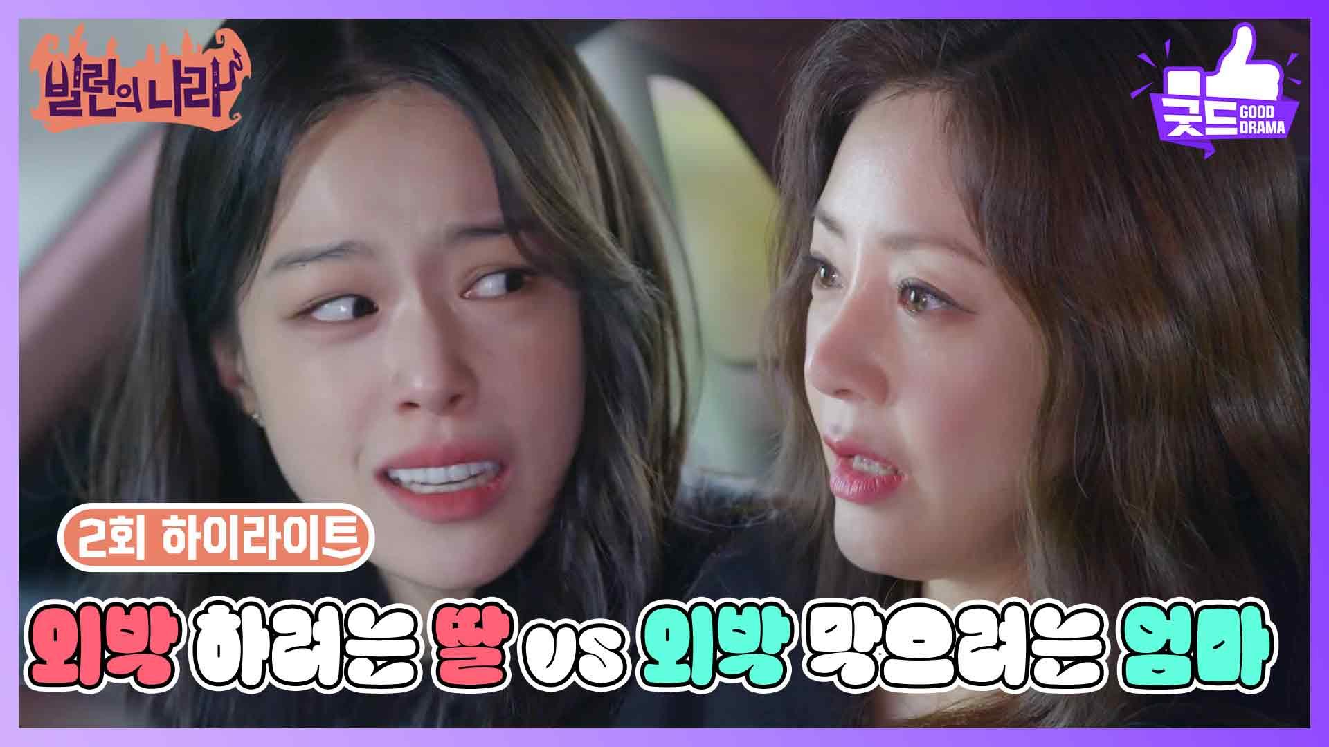 [2화 하이라이트] 외박 막으려는 철옹성 오나라 vs 뚫고 외박하겠다는 한성민 [빌런의 나라] | KBS 250320 방송 | ZUM TV