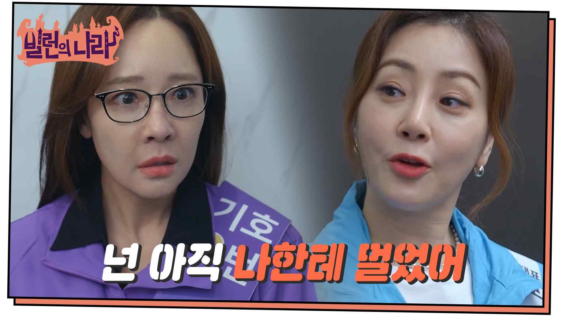 오나라&소유진, 원수는 외나무 다리에서 만난다! “ 넌 아직 나한테 멀었어 ” [빌런의 나라] | KBS 250320 방송 | ZUM TV