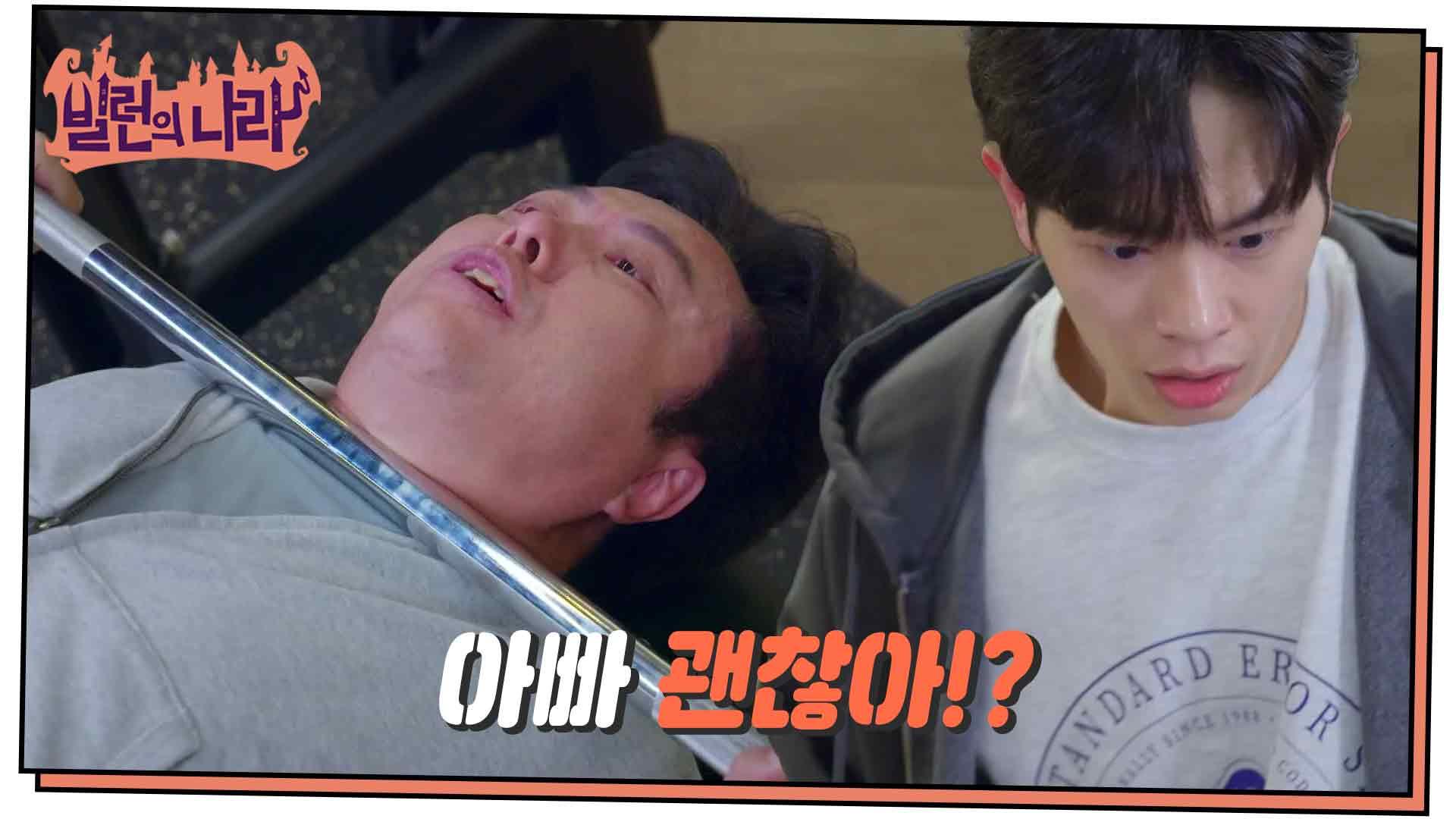 한눈 팔다가 죽을 뻔한 서현철! “ 아빠 괜찮아!? ” [빌런의 나라] | KBS 250320 방송 | ZUM TV