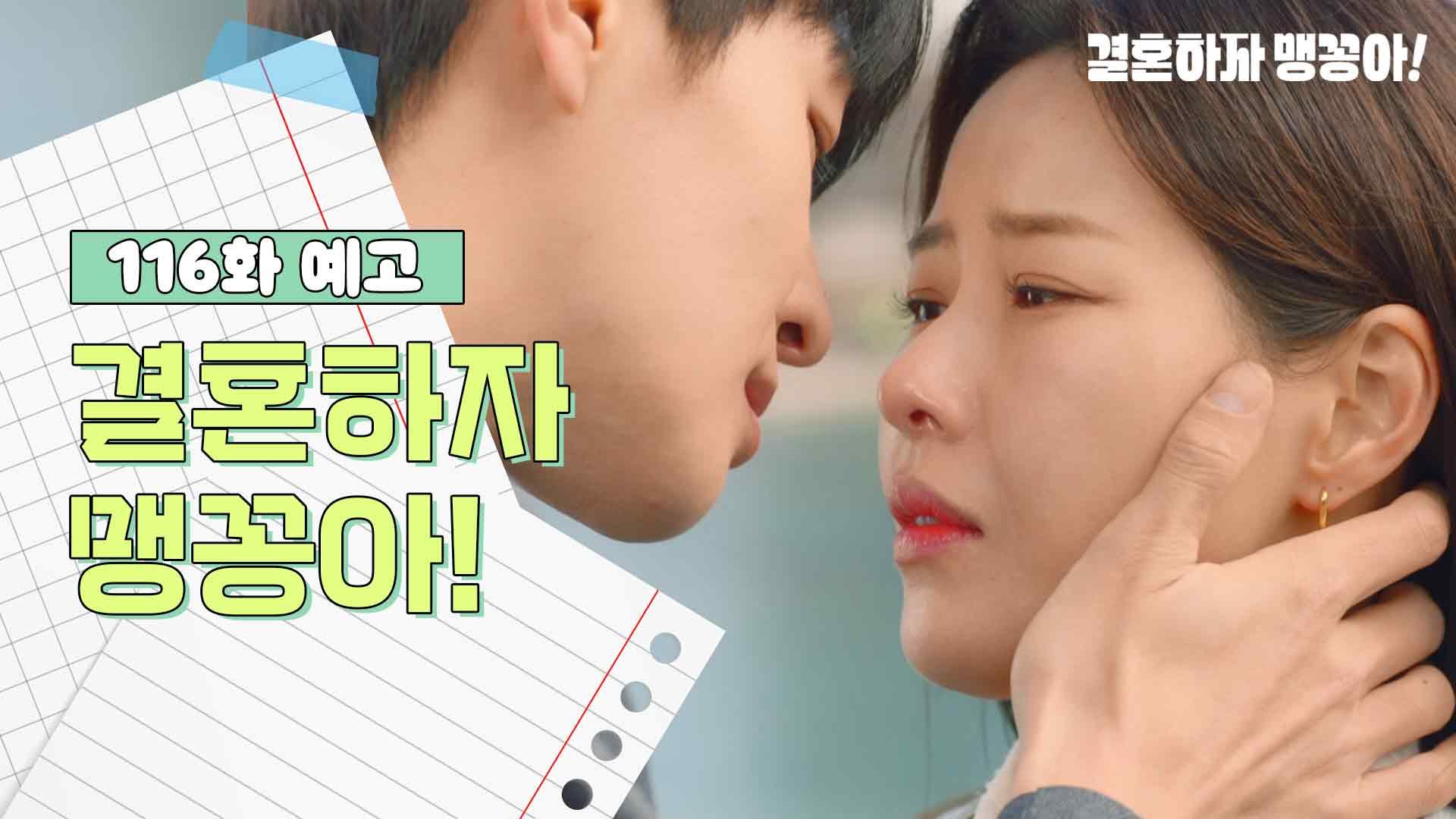 [116화 예고] 결혼하자 맹꽁아! [결혼하자 맹꽁아!] | KBS 방송 | ZUM TV