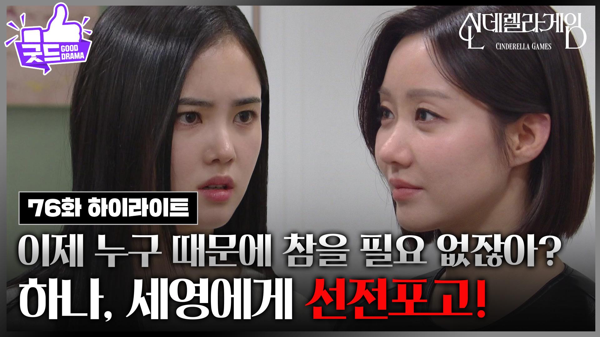 [76화 하이라이트] “ 나 사장님 좋아해 ” 한그루, 박리원에게 선전포고! [신데렐라 게임] | KBS 250321 방송 | ZUM TV