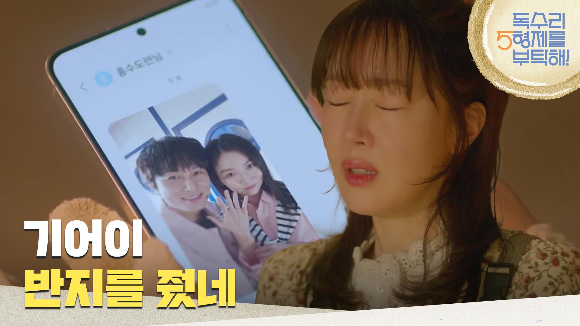 ＂기어이 반지를 줬네＂형제들 걱정에 머리가 아픈 엄지원 [독수리 5형제를 부탁해!] | KBS 250322 방송 | ZUM TV