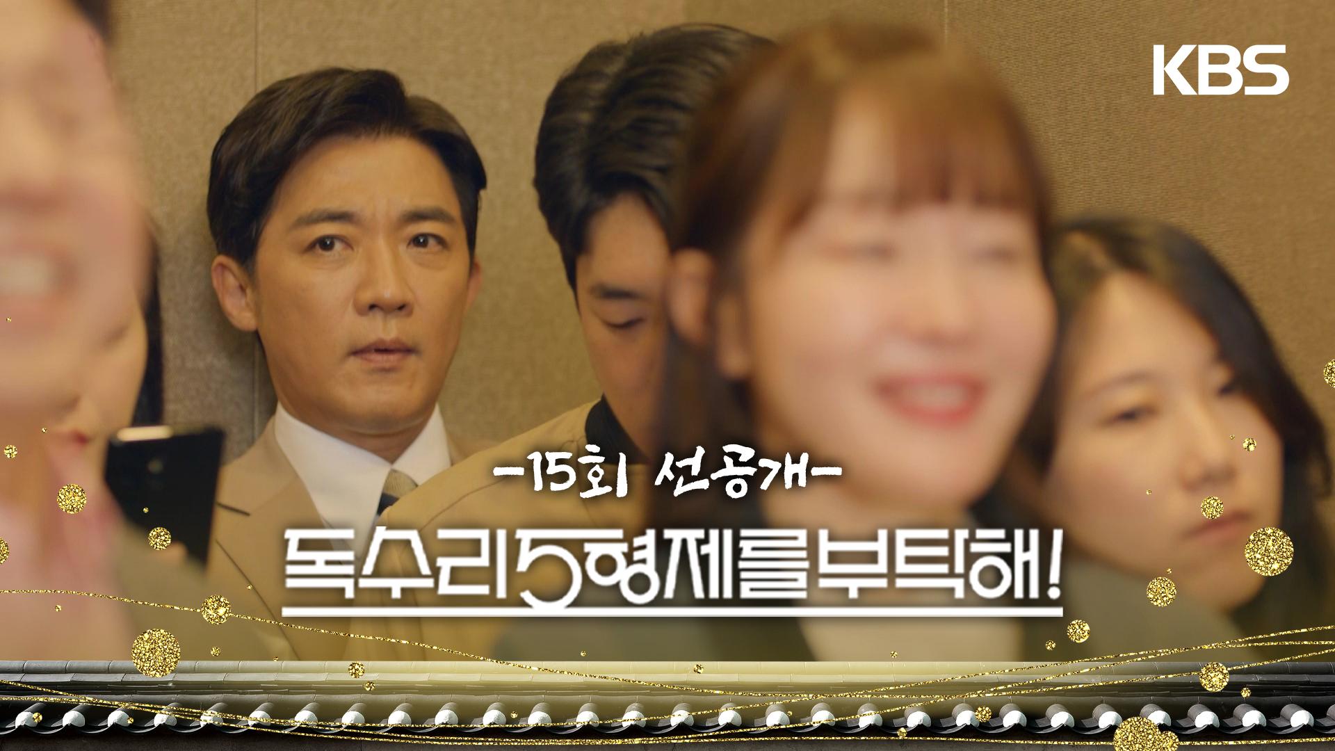 [15회 선공개] 역시 오빠야ㅎㅎ👍 [독수리 5형제를 부탁해!] | KBS 방송 | ZUM TV