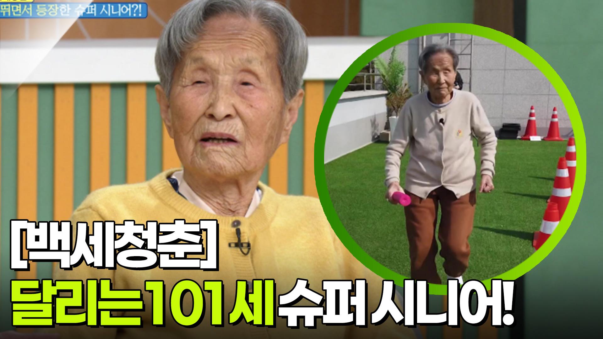 [백세청춘] 달리는 101세 슈퍼 시니어! | KBS 250322 방송 | ZUM TV