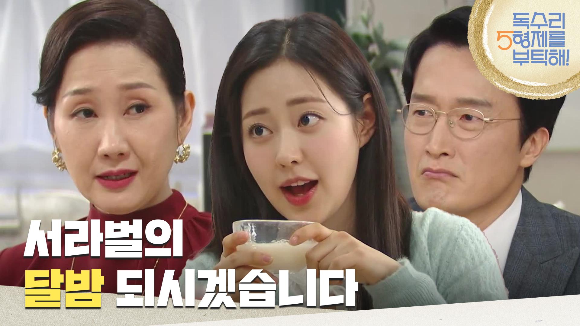 ＂서라벌의 달밤 되시겠습니다＂신라주조의 신제품을 맛보는 배해선과 신슬기 [독수리 5형제를 부탁해!] | KBS 250323 방송 | ZUM TV