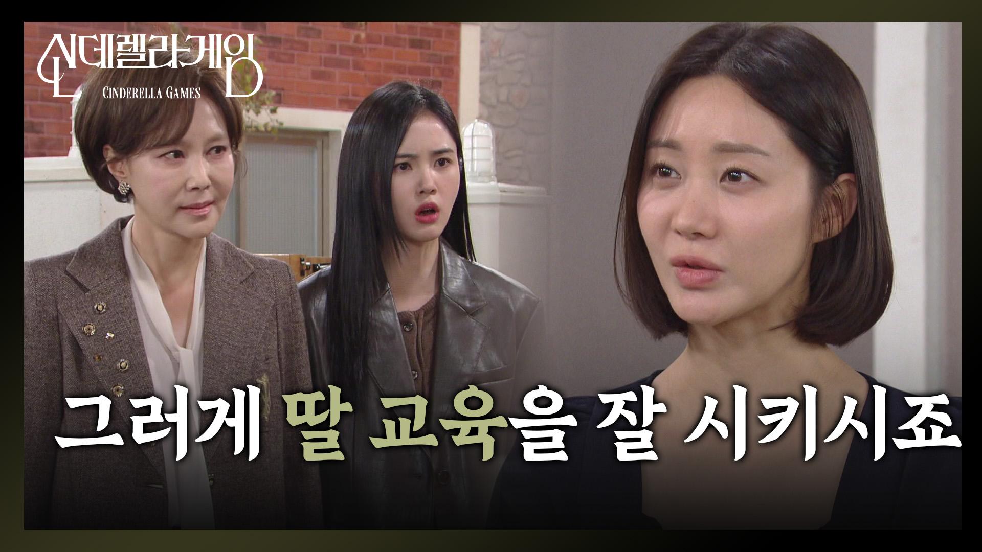 ＂그러게 딸 교육을 잘 시키시죠＂ 한그루, 지수원X박리원 협박에 '코웃음' 🤣 [신데렐라 게임] | KBS 250324 방송 | ZUM TV