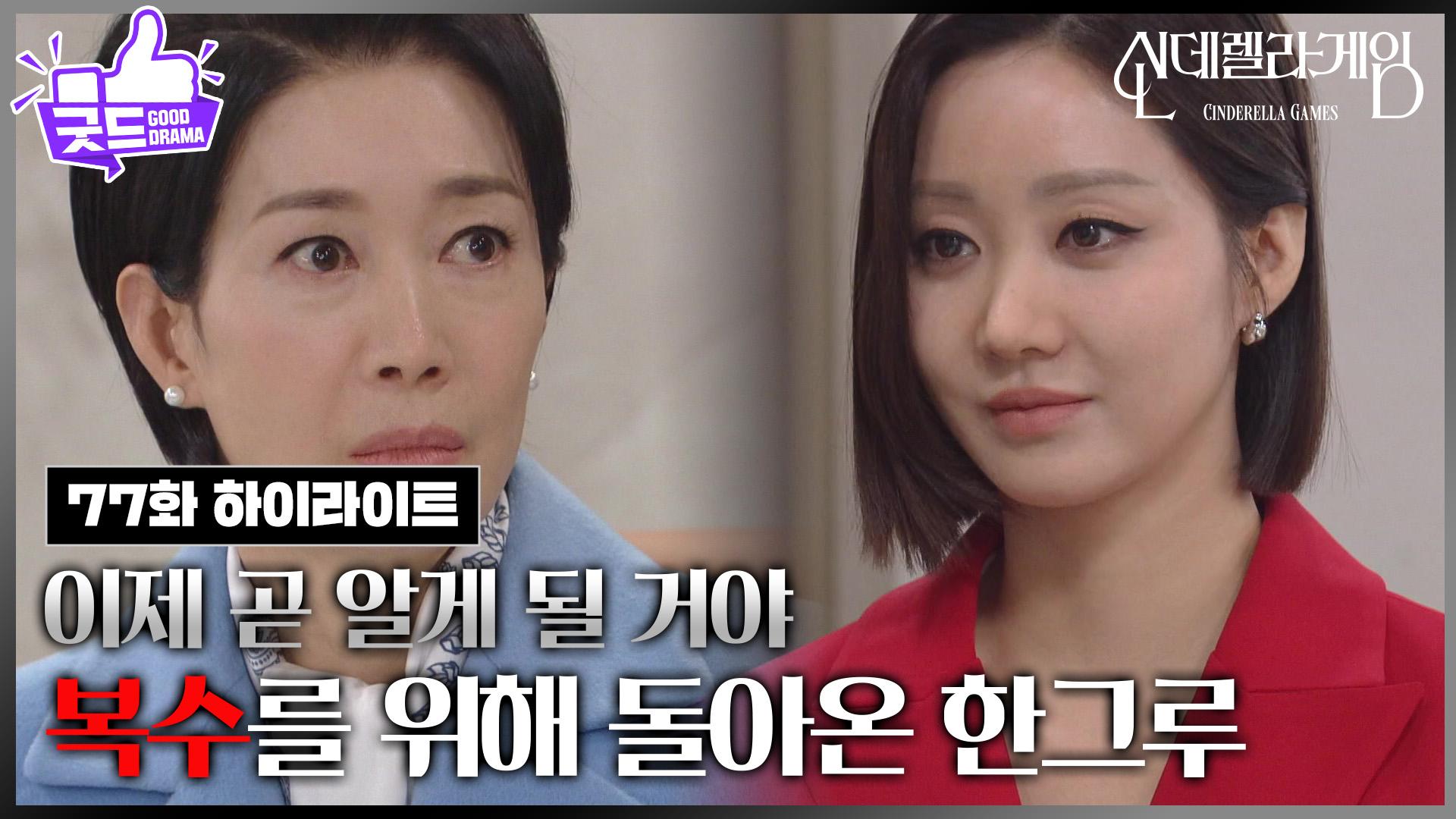 [77화 하이라이트] ＂이제 곧 알게 될 거야＂ 복수를 위해 돌아온 한그루 [신데렐라 게임] | KBS 250324 방송 | ZUM TV