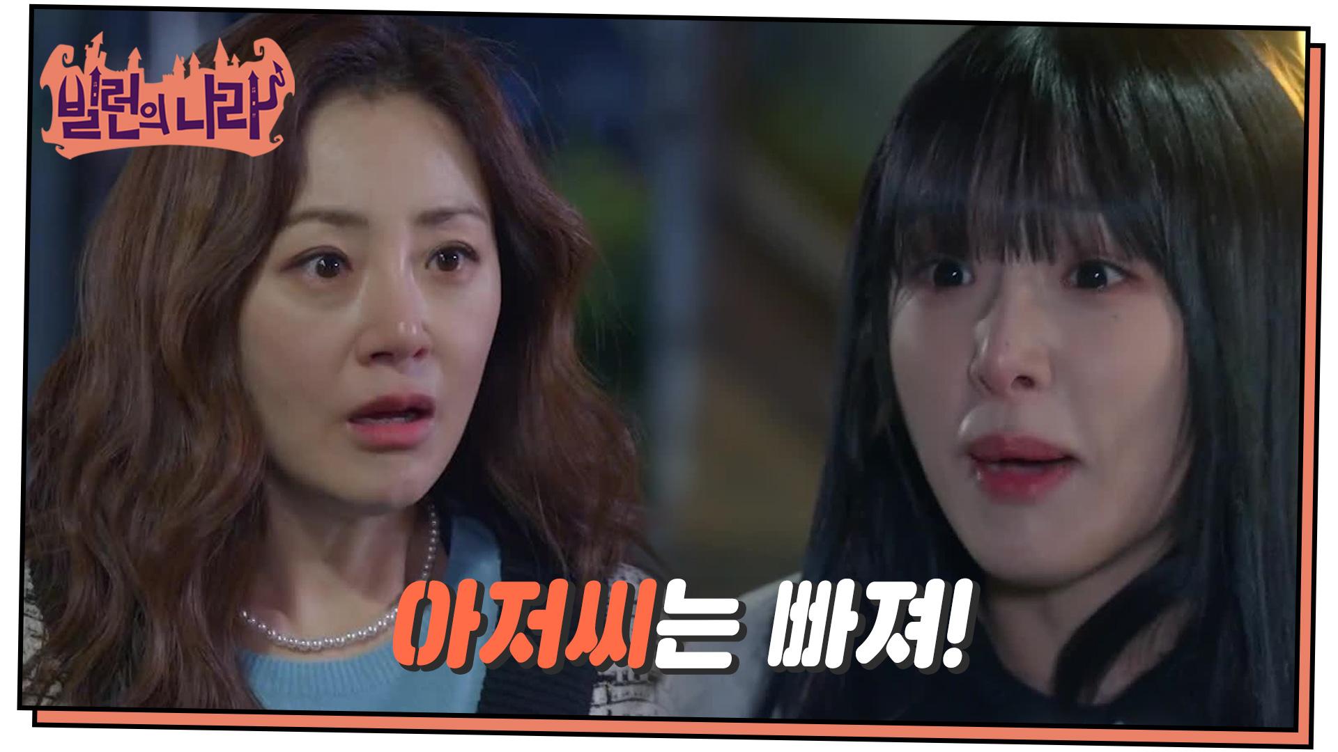 ＂아저씨는 빠져!＂ 최예나를 위기에서 구해주는 오나라 [빌런의 나라] | KBS 250326 방송 | ZUM TV