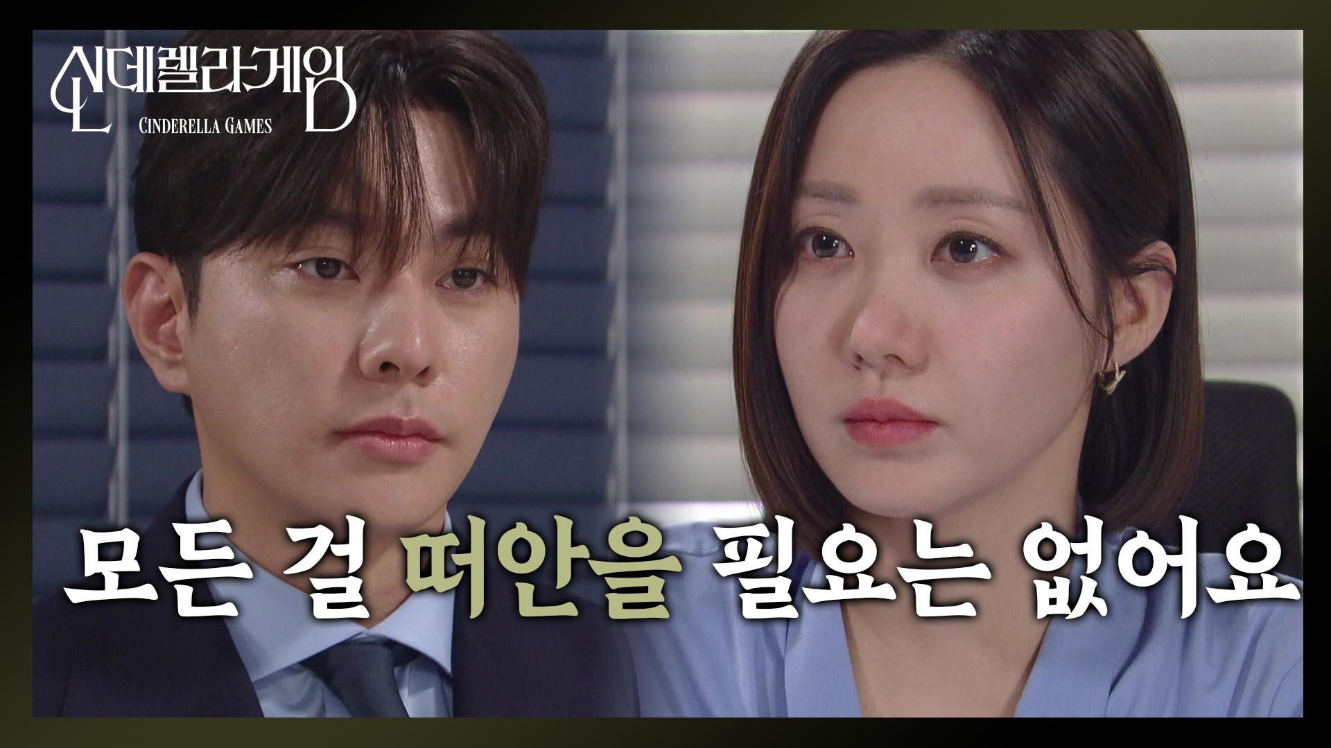 ＂모든 걸 떠안을 필요는 없어요＂ 모든 죄를 인정하는 최상, 안쓰러운 한그루 [신데렐라 게임] | KBS 250326 방송 | ZUM TV