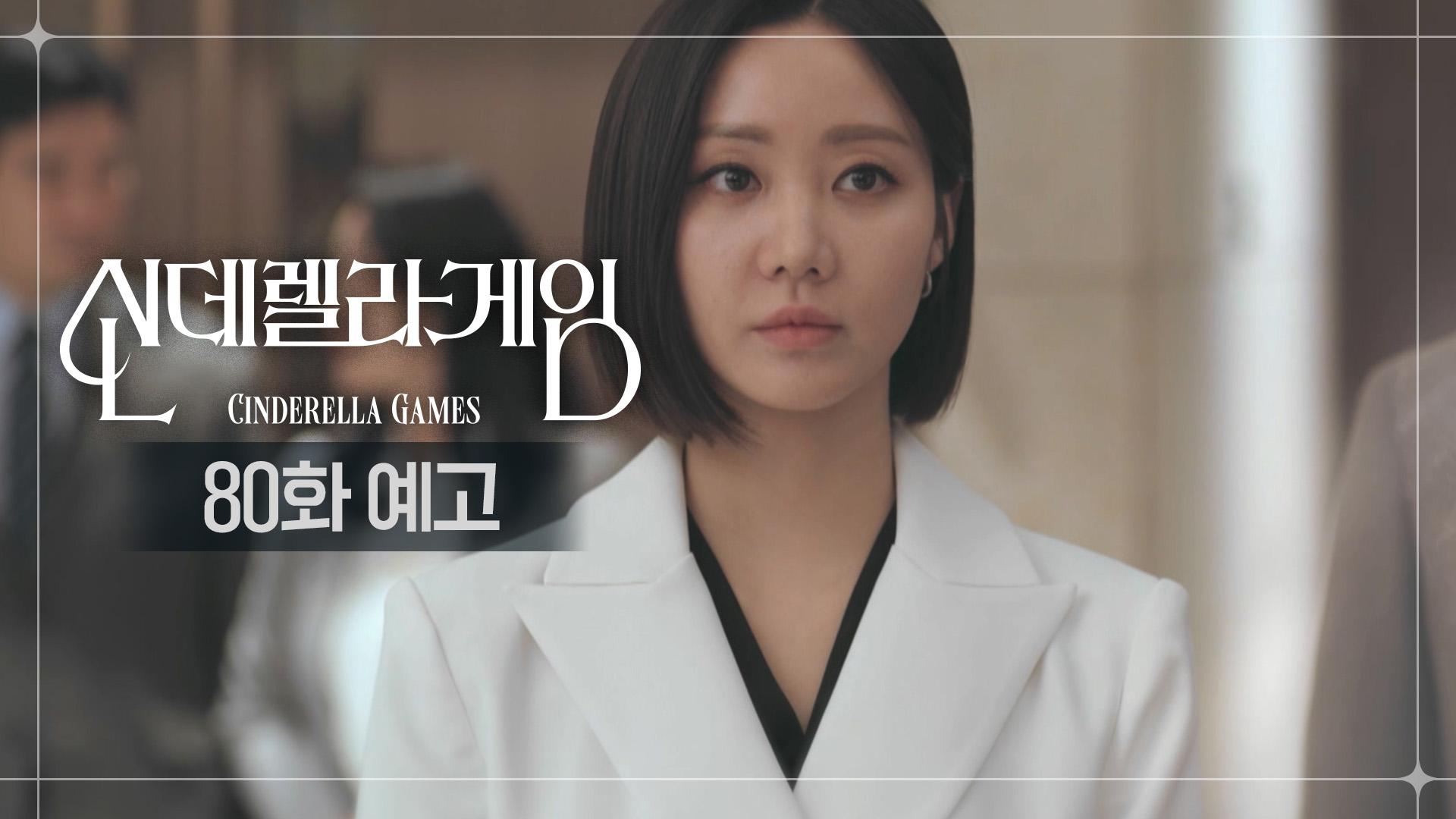 [80화 예고] 힘든 결정해 줘서 고마워요 [신데렐라 게임] | KBS 방송 | ZUM TV