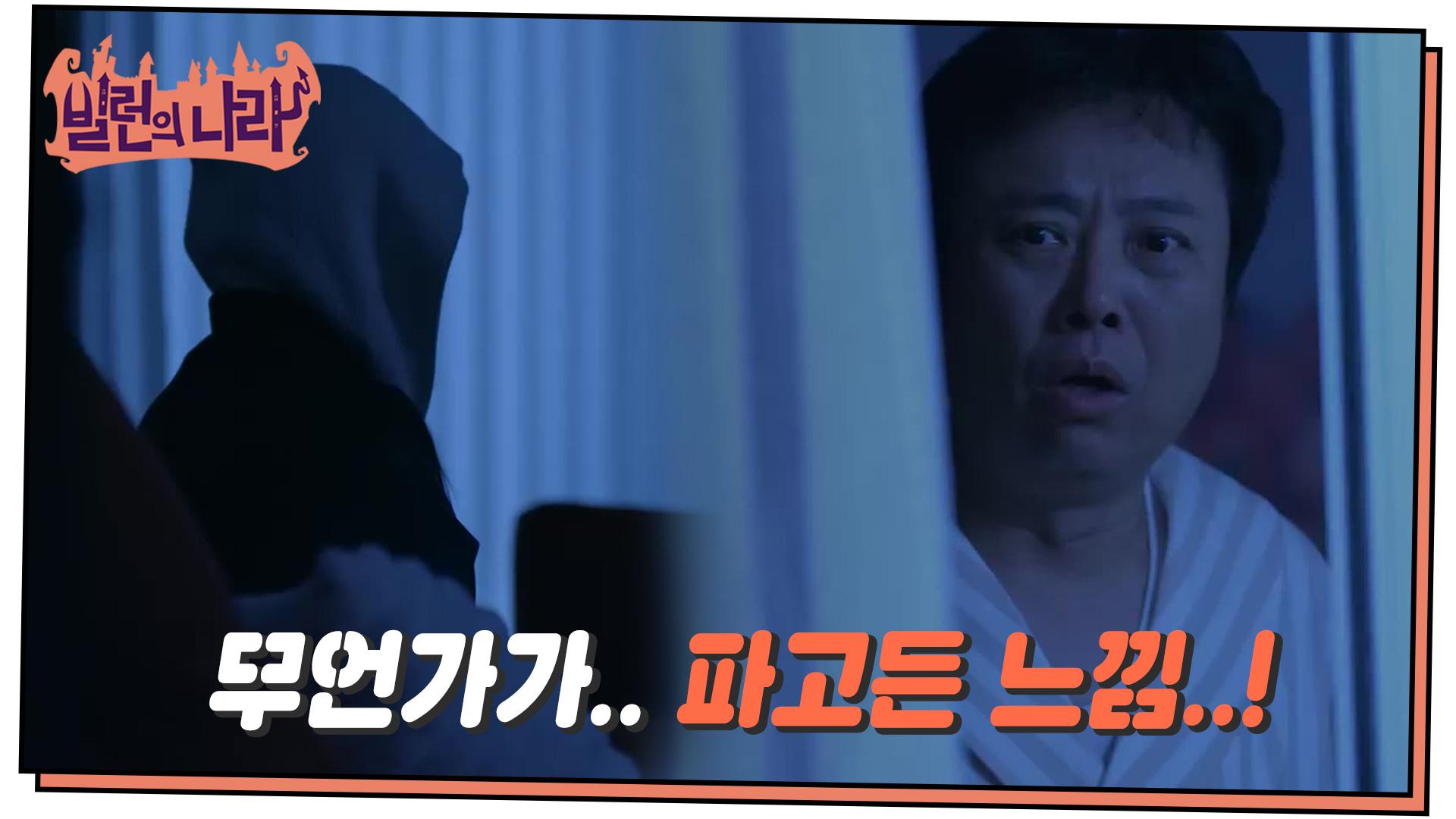 ＂무언가가.. 파고든 느낌..!＂ 침입자가 집에 있다?! 기겁하는 서현철 [빌런의 나라] | KBS 250326 방송 | ZUM TV