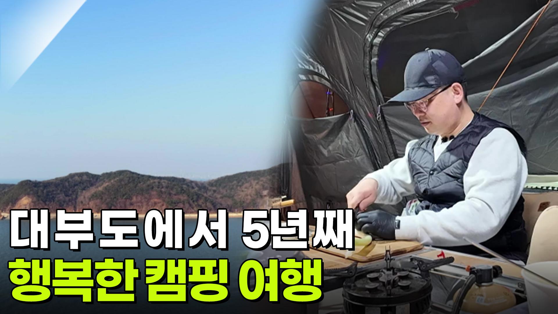 두 집 살림 : 대부도에서 5년째 행복한 캠핑 여행 | KBS 250326 방송 | ZUM TV