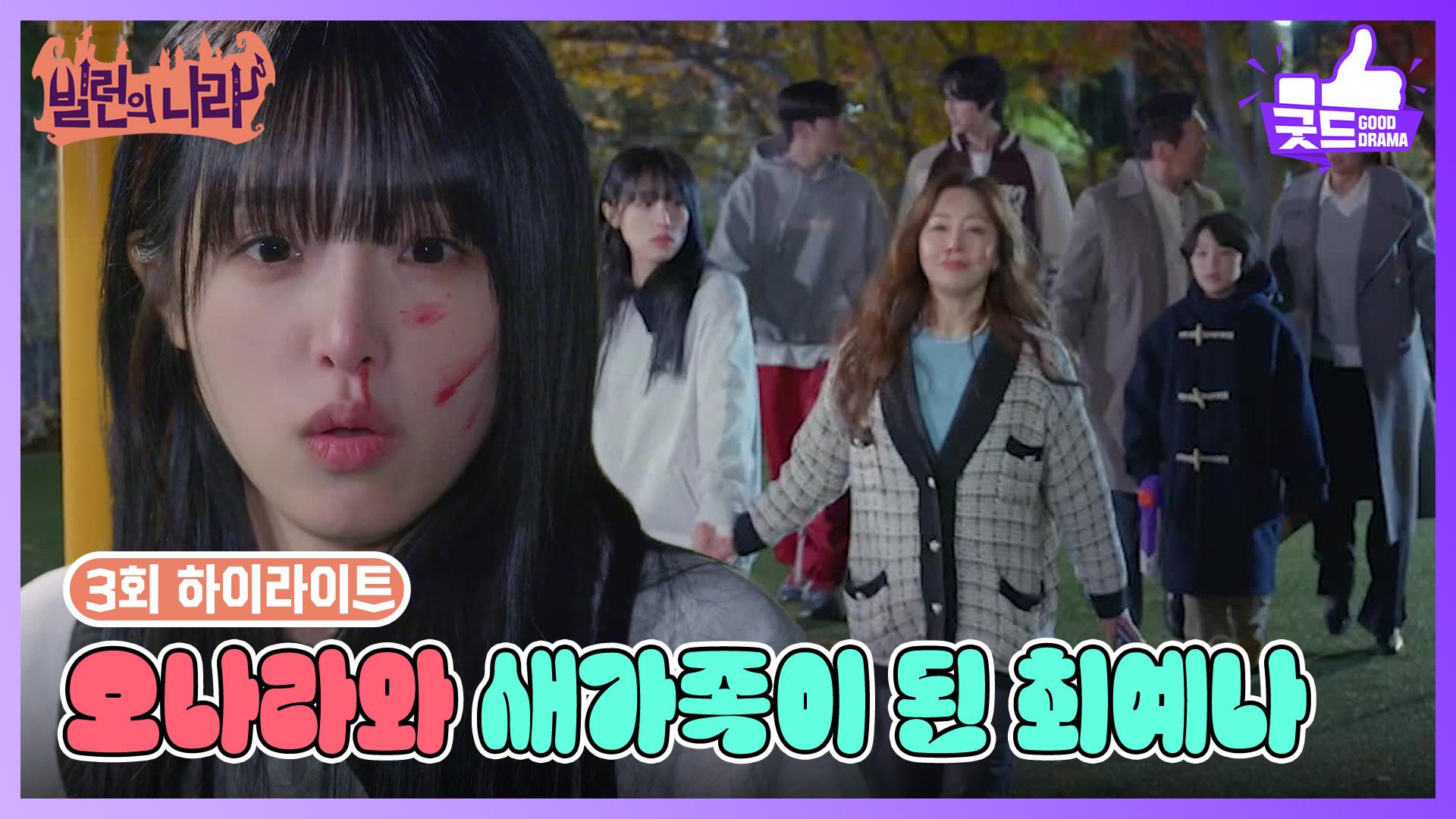 [3화 하이라이트] ＂너도 집으로 가자＂ 오나라와 새가족이 된 최예나 [빌런의 나라] | KBS 250326 방송 | ZUM TV