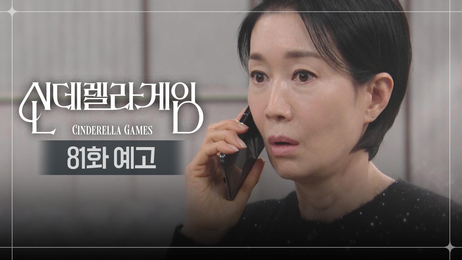 [81화 예고] 은총이가 위험할 수도 있어요! [신데렐라 게임] | KBS 방송 | ZUM TV