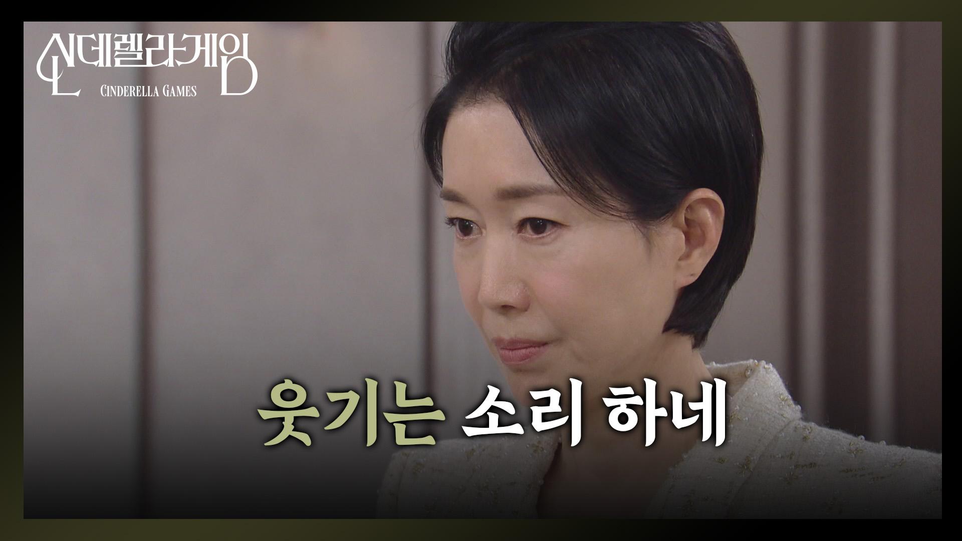 최종환의 진심 어린 문자를 비웃는 나영희 ＂웃기는 소리 하네＂ [신데렐라 게임] | KBS 250327 방송 | ZUM TV