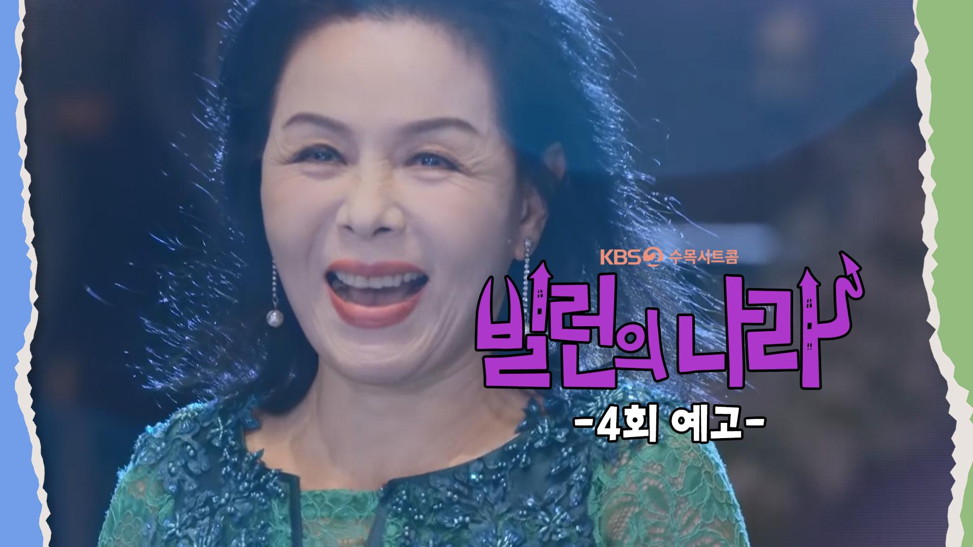 [4화 예고] 자네 장인이랑 다시 잘 해보려고 하네! [빌런의 나라] | KBS 방송 | ZUM TV