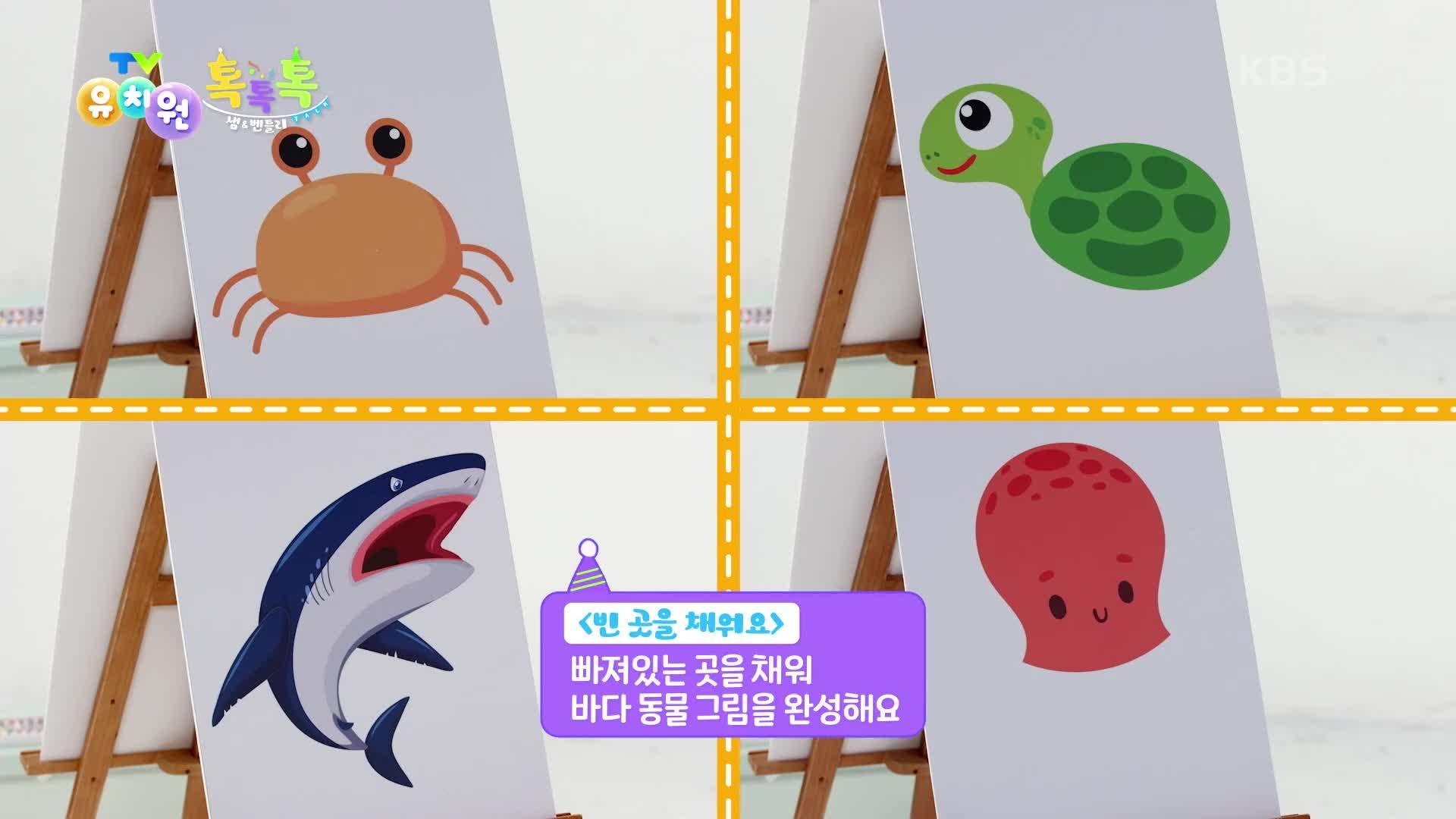 [톡톡톡 샘&벤틀리] 세 번째 놀이! ＜빈 곳을 채워요＞ | KBS 250327 방송 | ZUM TV