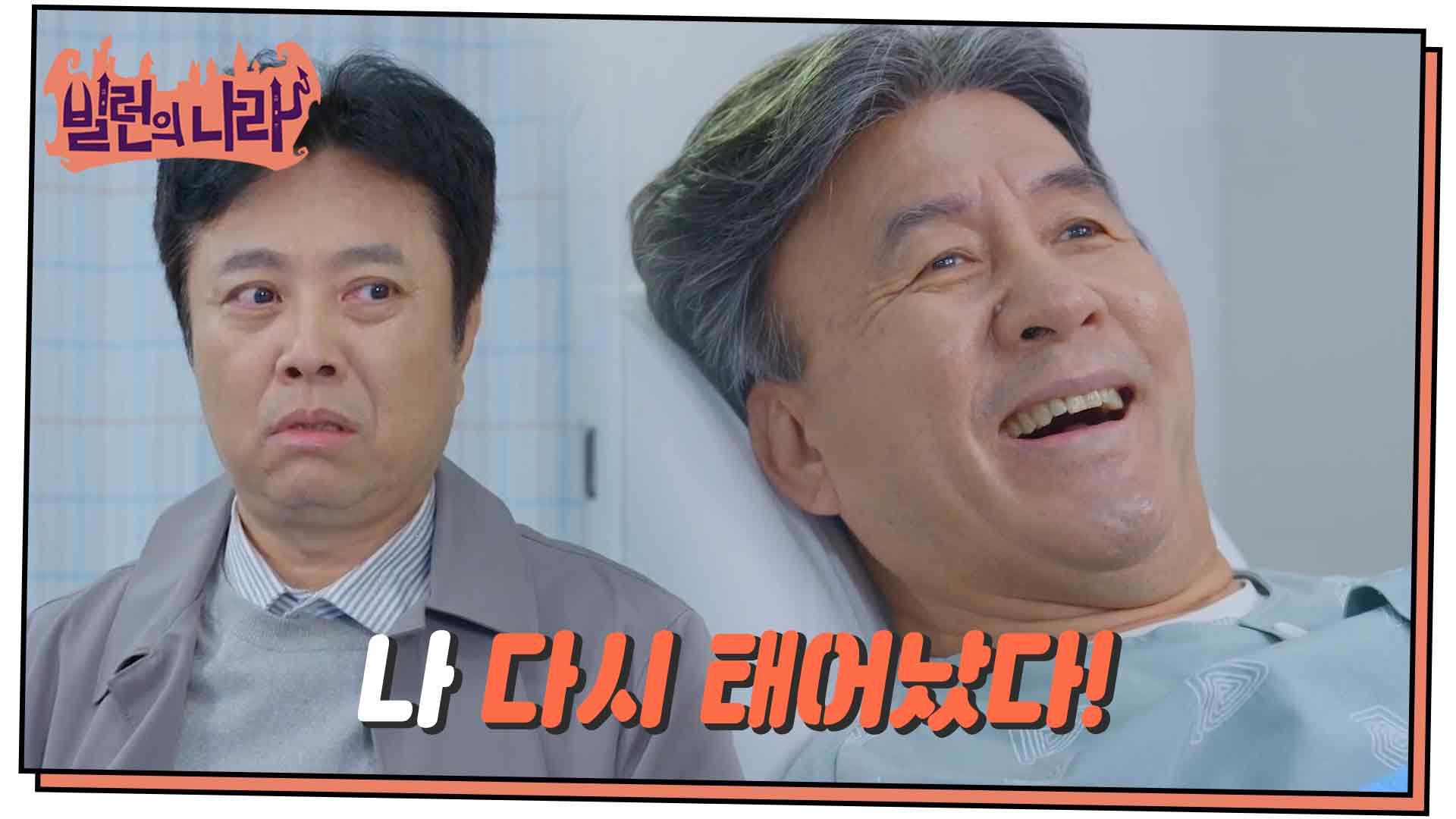 현대 의학으로 다시 젊어진(?) 박영규 ＂나 다시 태어났다!＂ [빌런의 나라] | KBS 250327 방송 | ZUM TV