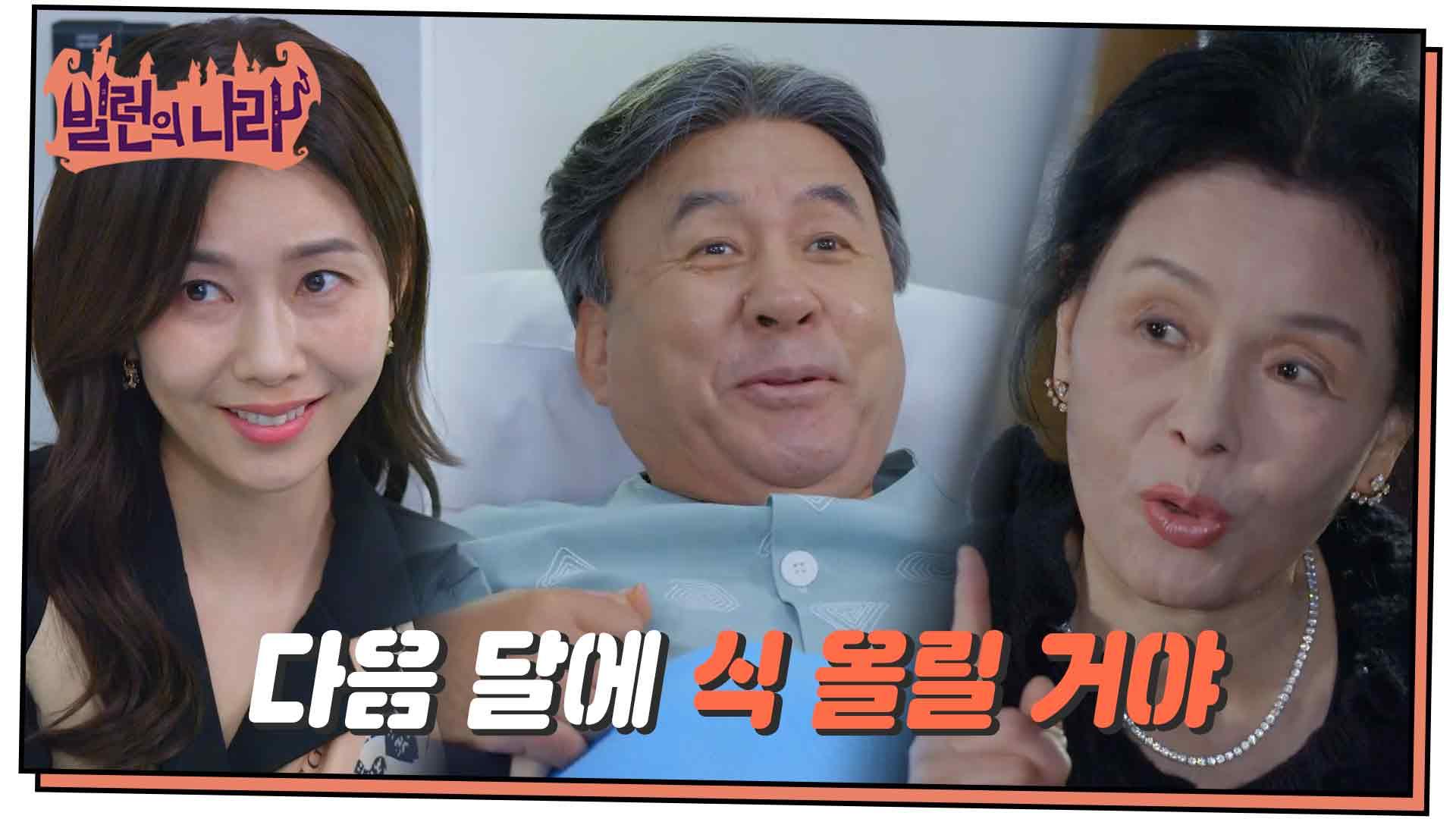 ＂다음 달에 식 올릴 거야＂ 박영규 & 신신애의 재혼 결정에 당황한 서현철 [빌런의 나라] | KBS 250327 방송 | ZUM TV