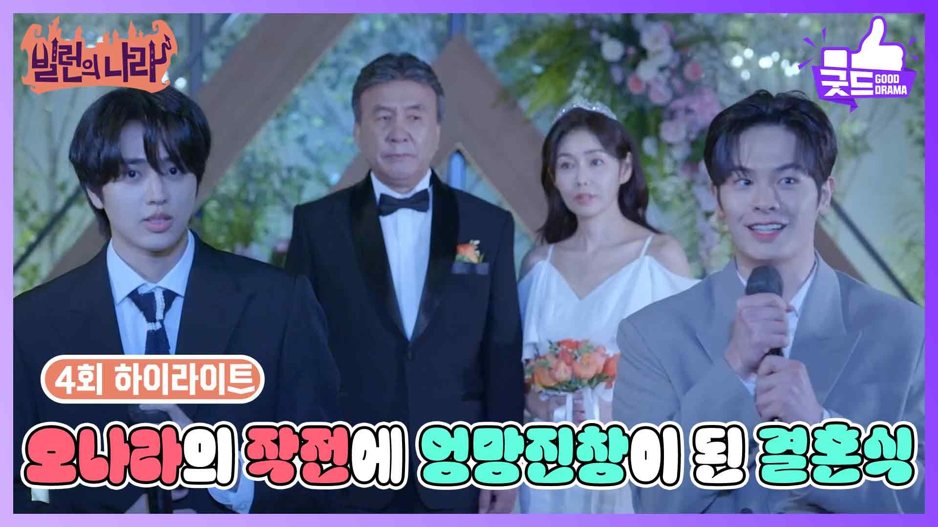 [4화 하이라이트] 오나라의 작전에 엉망진창이 된 결혼식 ＂친구가 엄마가 될 순 없잖니?＂ [빌런의 나라] | KBS 250327 방송 | ZUM TV
