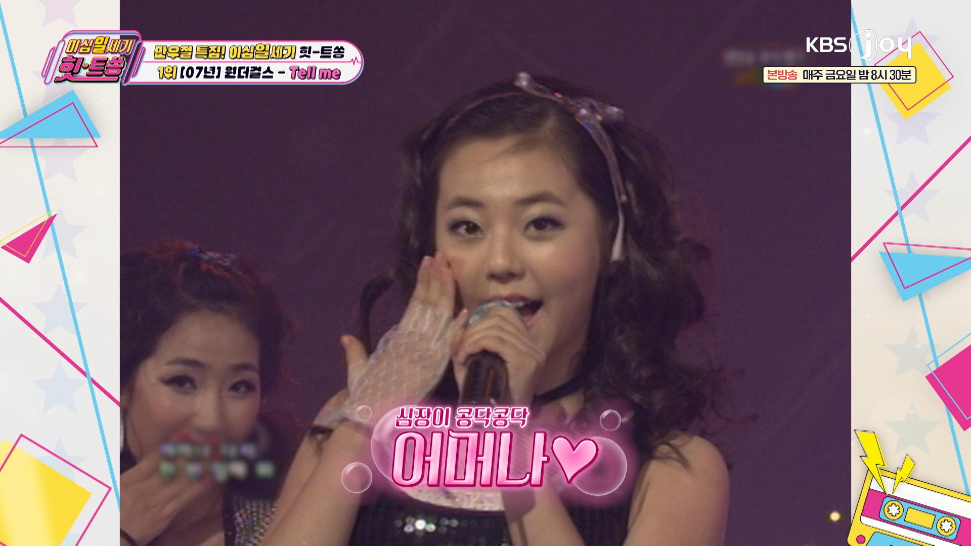 모두가 어깨춤을 출 정도의 엄청난 인기💖 원더걸스 ‘Tell me’ l KBS Joy 250328 방송 | ZUM TV