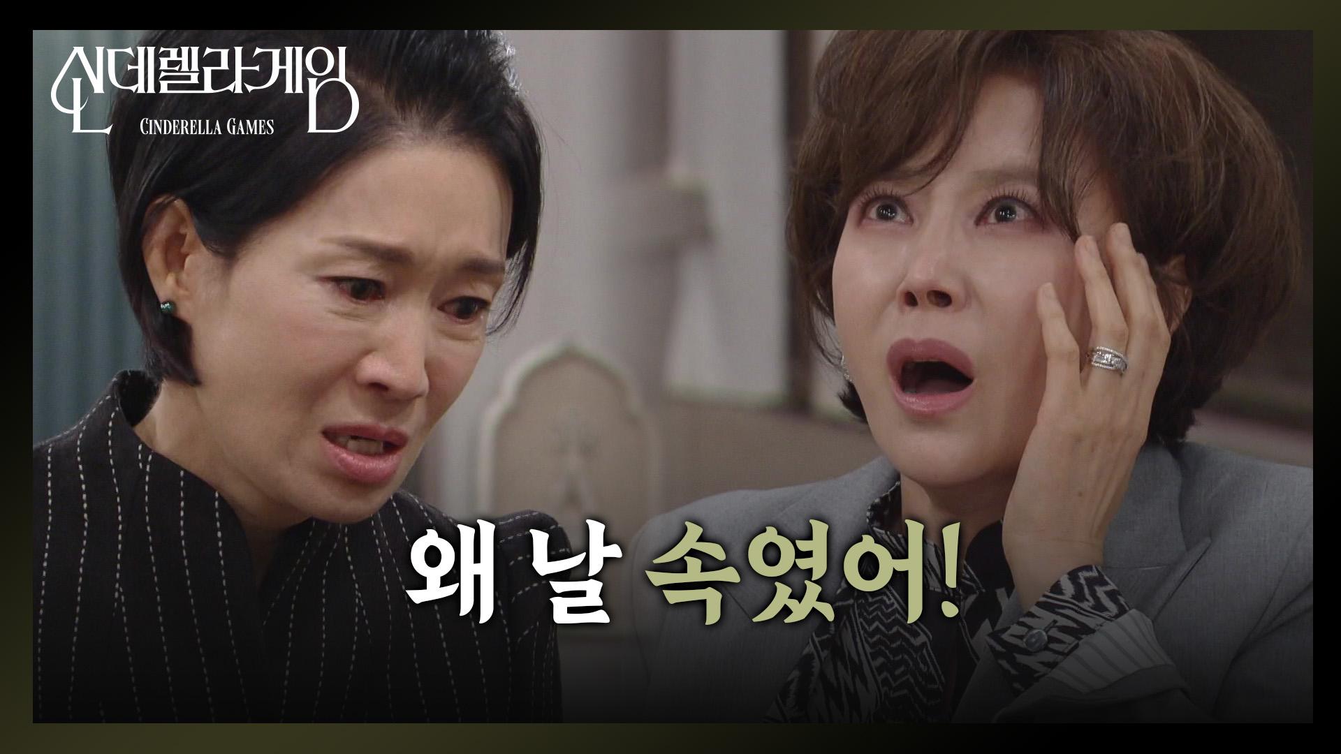 ＂왜 날 속였어!＂ 화를 참지 못하고 지수원의 뺨을 때리는 나영희 [신데렐라 게임] | KBS 250328 방송 | ZUM TV