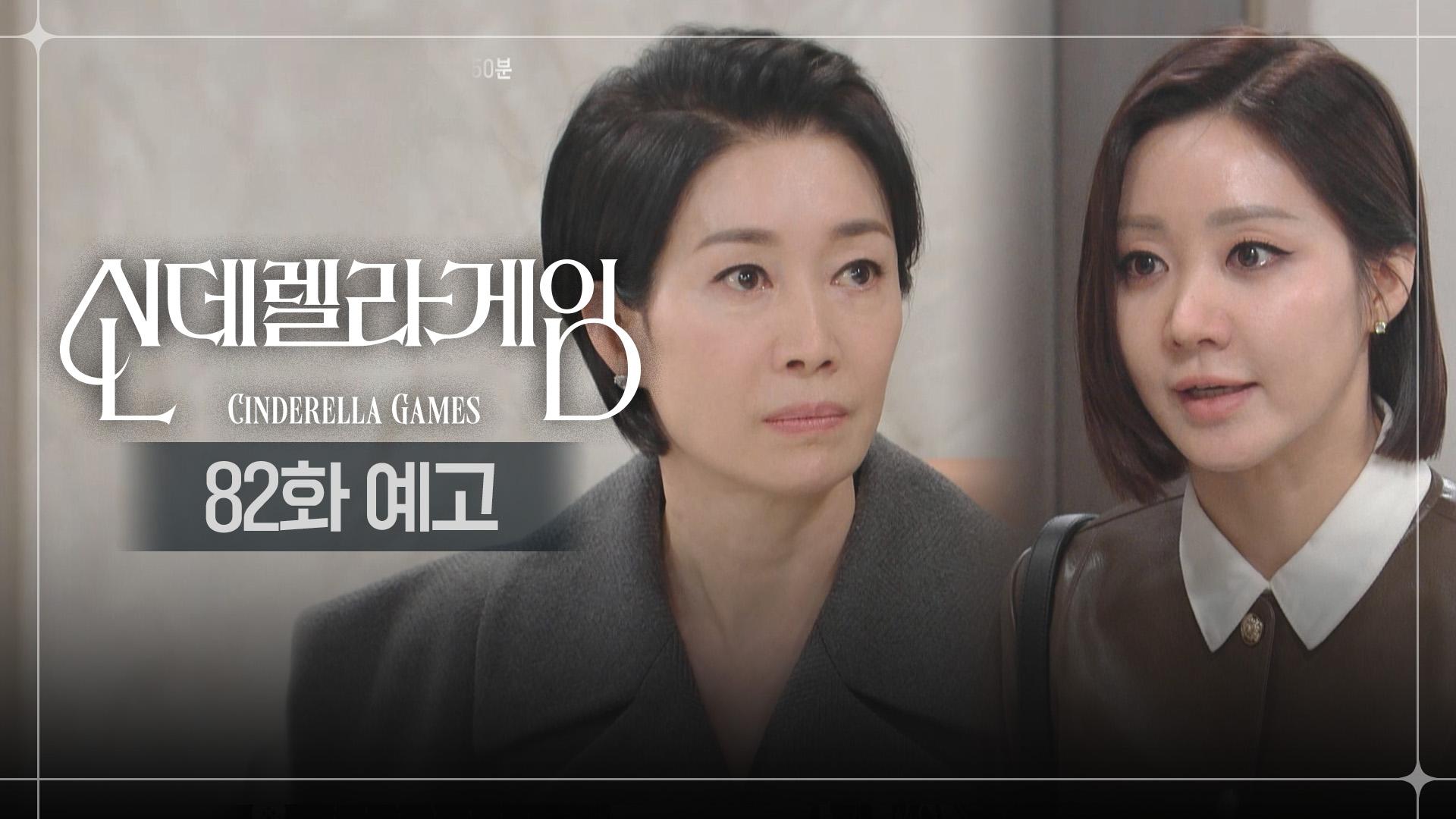 [82화 예고] 당신 꼭 죗값 받고 죽을 거야 [신데렐라 게임] | KBS 방송 | ZUM TV