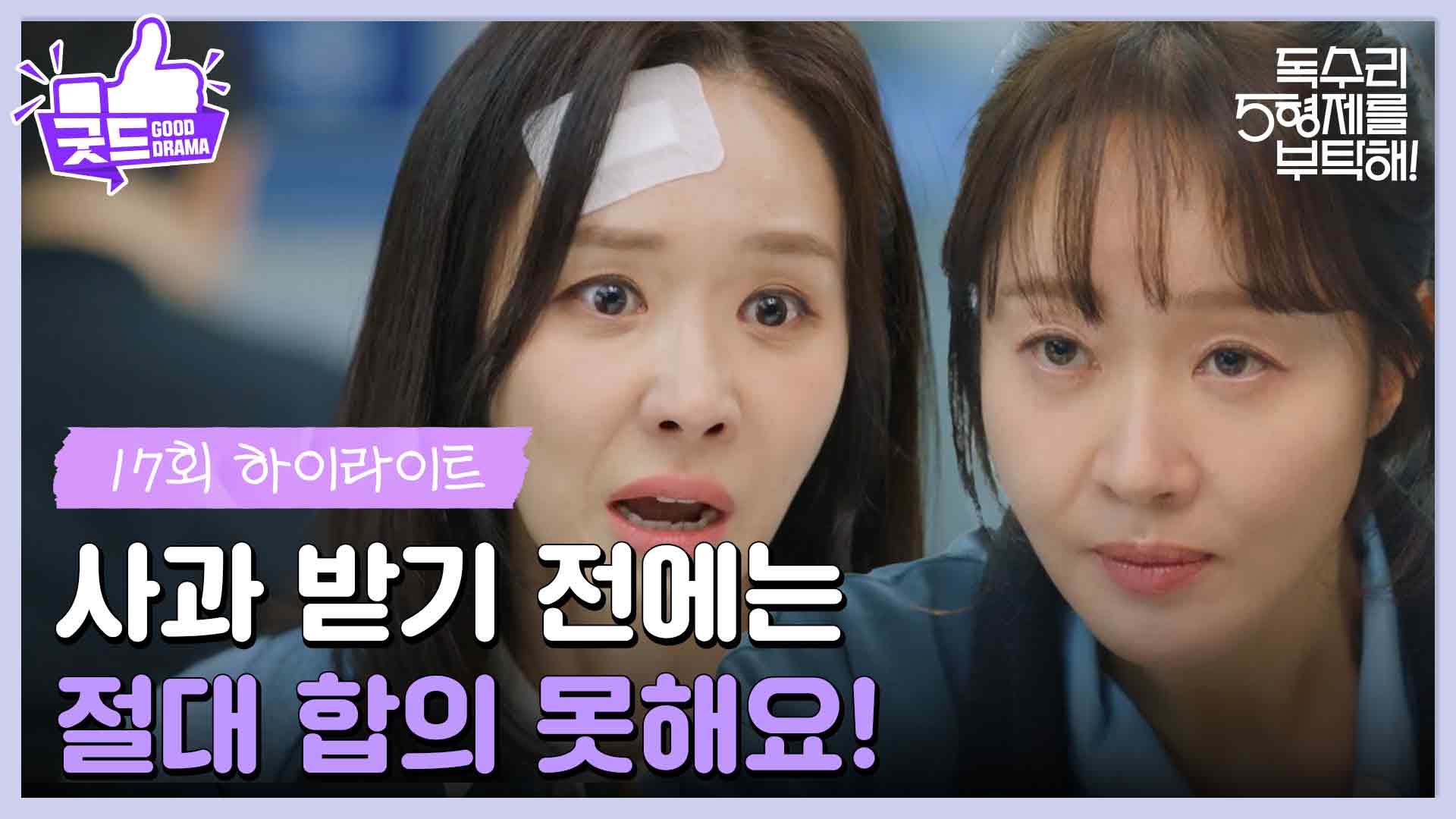 [17화 하이라이트]＂절대 합의 못해요!＂한수연의 신고로 유치장에 가게 된 엄지원 [독수리 5형제를 부탁해!] | KBS 250329 방송 | ZUM TV