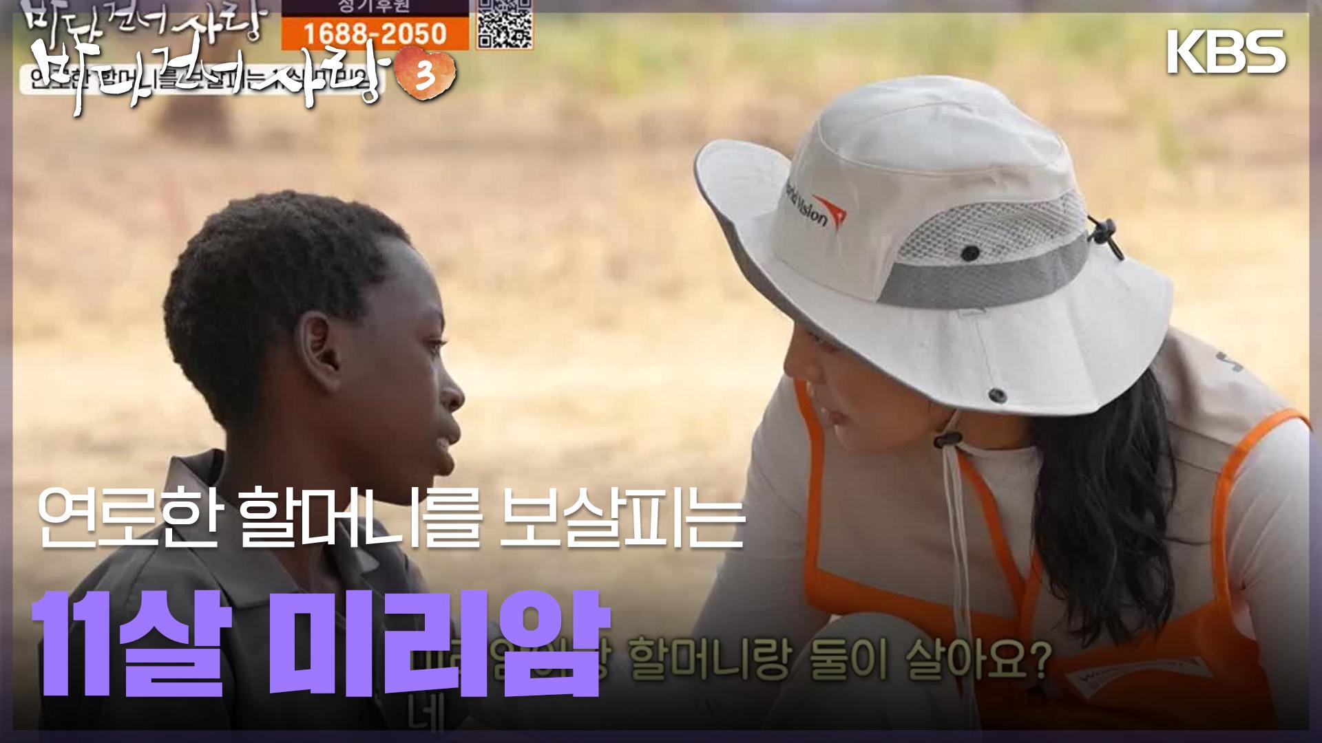 연로한 할머니를 보살피는 11살 미리암 | KBS 250330 방송 | ZUM TV