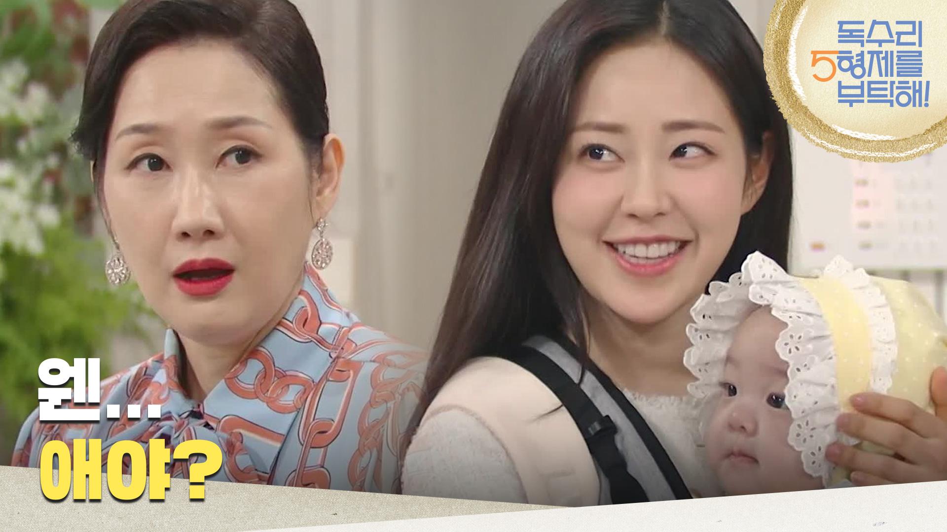 ＂웬... 애야?＂집에 이봄을 데려가는 신슬기와 놀란 배해선 [독수리 5형제를 부탁해!] | KBS 250330 방송 | ZUM TV