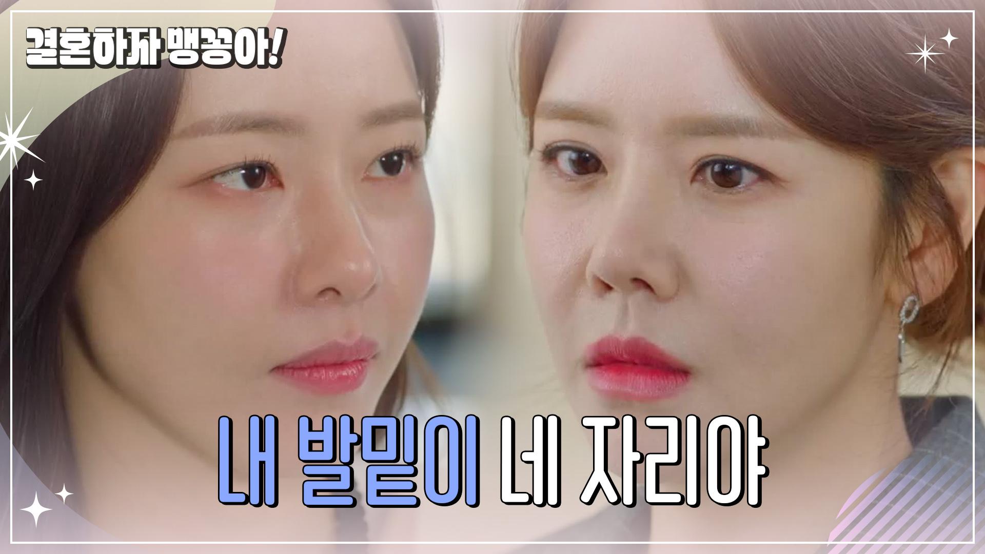 ＂내 발밑이 네 자리야＂ 박하나에게 살벌한 경고를 하는 이연두 [결혼하자 맹꽁아!] | KBS 250328 방송 | ZUM TV