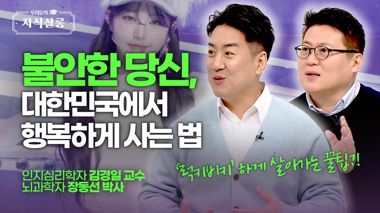 불안한 당신을 위한, 행복하게 사는 방법 #1 [우리들의 지식살롱] | KBS Life 20250321 방송 | ZUM TV