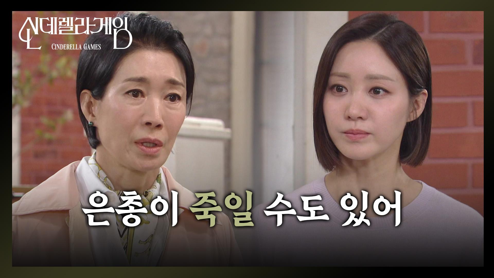 ＂은총이 죽일 수도 있어＂ 나영희의 말에 마음이 흔들리는 한그루 [신데렐라 게임] | KBS 250401 방송 | ZUM TV