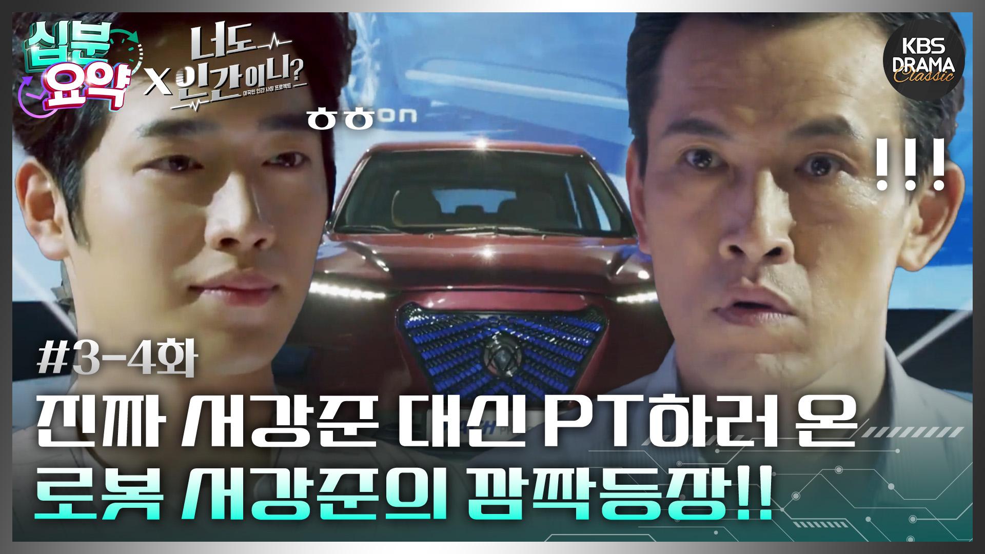 [십분요약][너도 인간이니] [Ep3-4] 진짜 서강준 대신 PT하러 온 로봇 서강준의 깜짝등장!! | KBS 방송 | ZUM TV