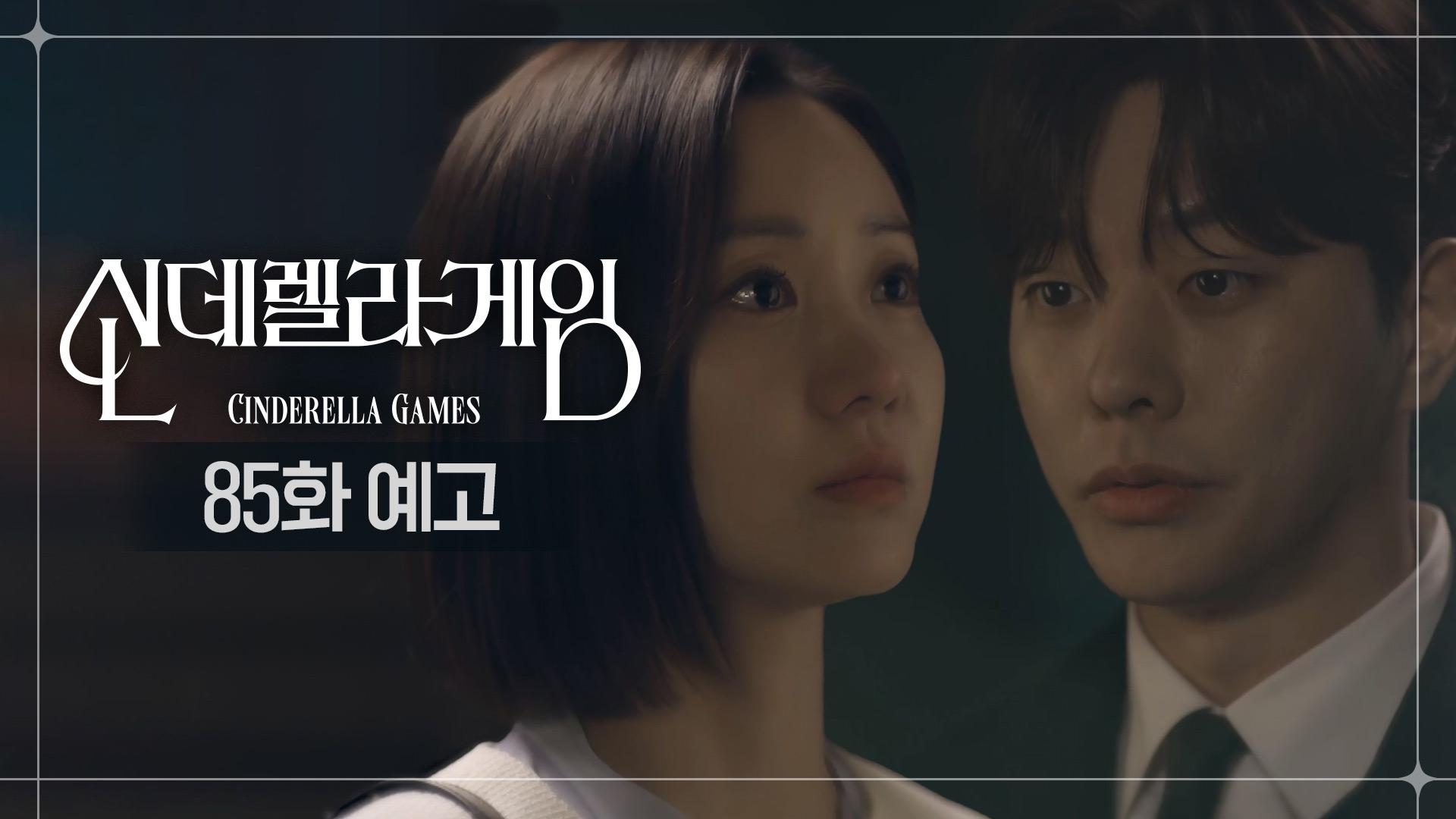 [85화 예고] 사장님한테는 솔직해도 되죠 [신데렐라 게임] Kbs 방송 Zum Tv