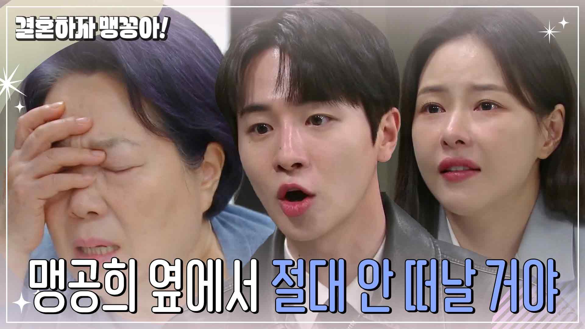 ＂할머니 허락 없어도 내가 원하는 대로＂ 박상남, 양희경의 반대에 맞서다 [결혼하자 맹꽁아!] | KBS 250402 방송 | ZUM TV