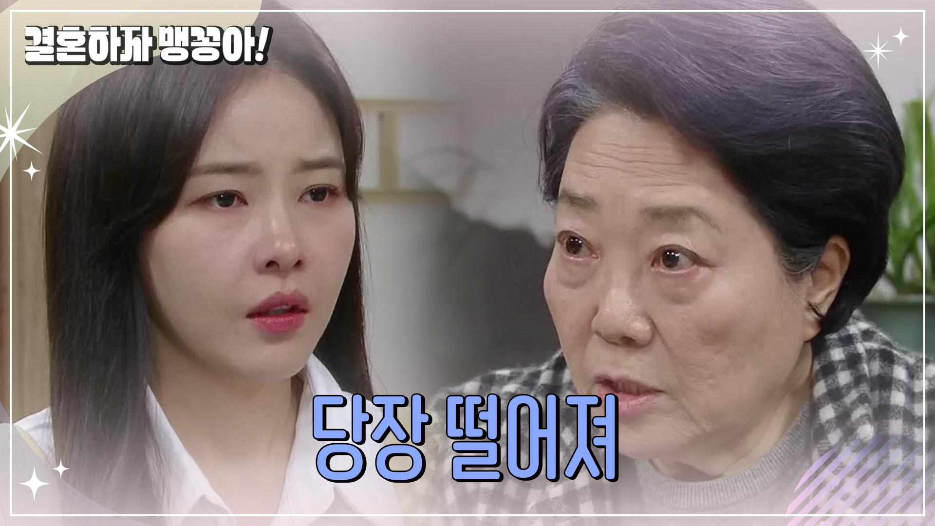 양희경 VS 박하나, 갈등 최고조! ＂당장 떨어져＂ 양희경의 협박, 통할까? [결혼하자 맹꽁아!] | KBS 250403 방송 | ZUM TV