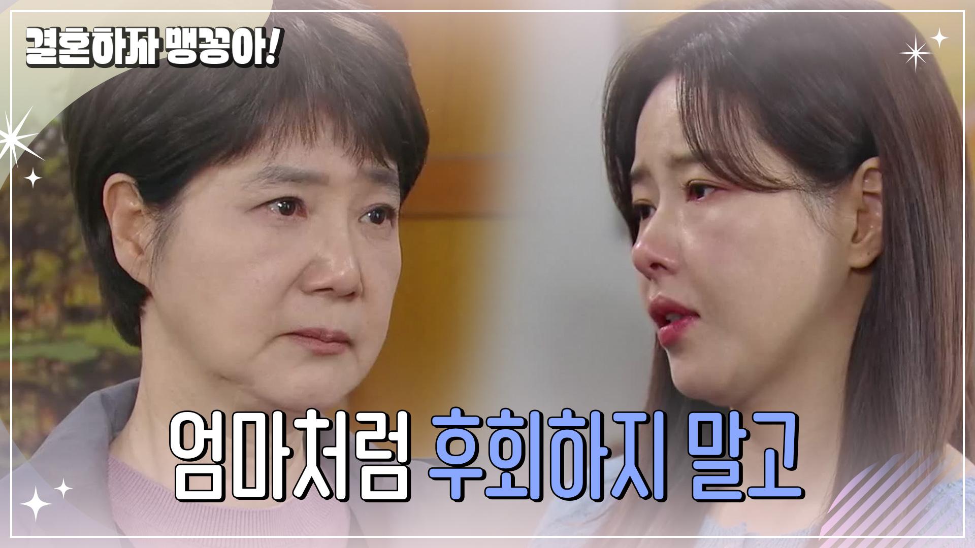 ＂엄마처럼 후회하지 말고＂ 박하나에게 눈물 나는 인사를 하는 양미경 [결혼하자 맹꽁아!] | KBS 250403 방송 | ZUM TV