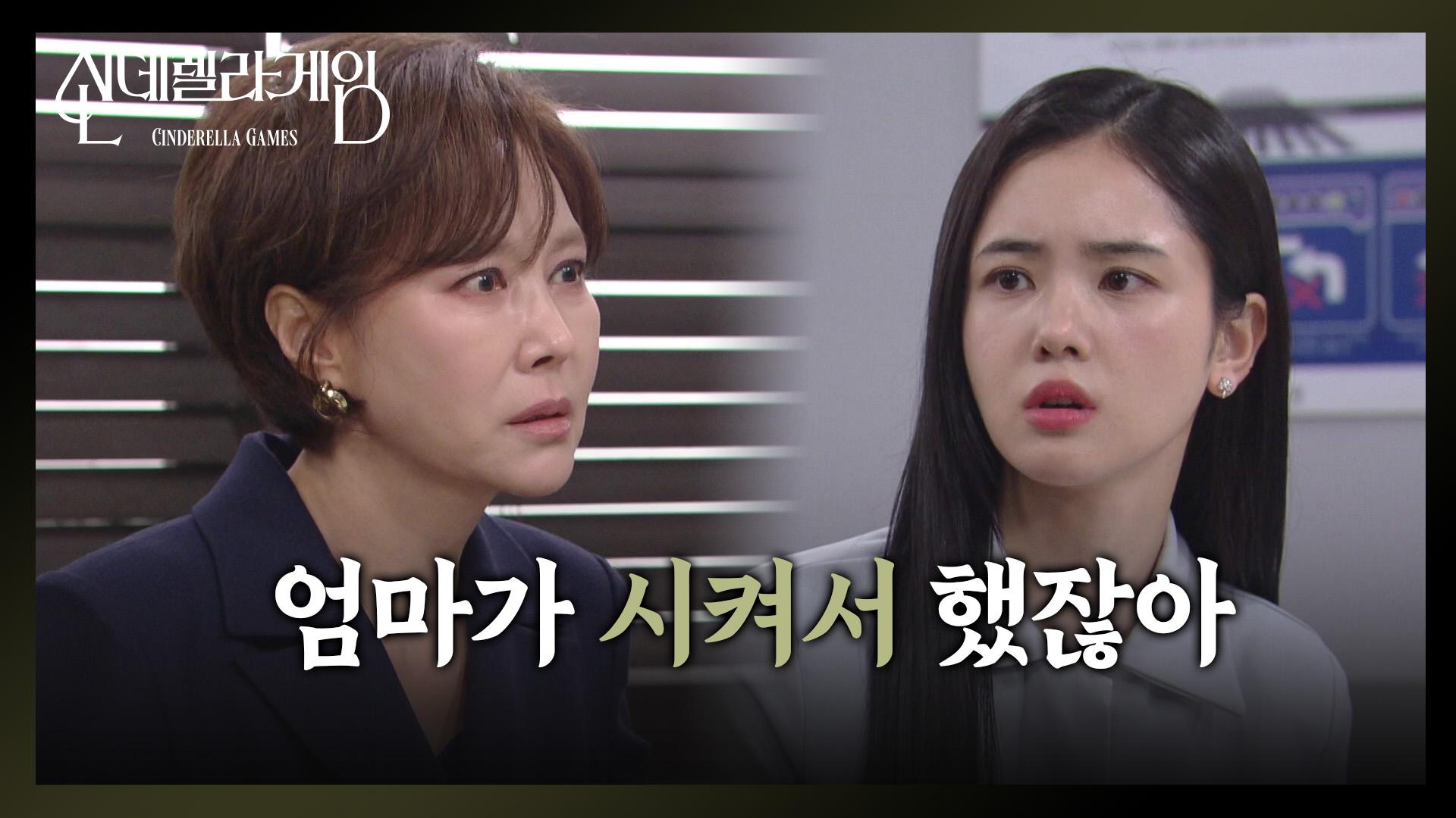 ＂엄마가 시켜서 했잖아＂ 박리원 앞에서도 돈만 생각하는 지수원 [신데렐라 게임] | KBS 250403 방송 | ZUM TV