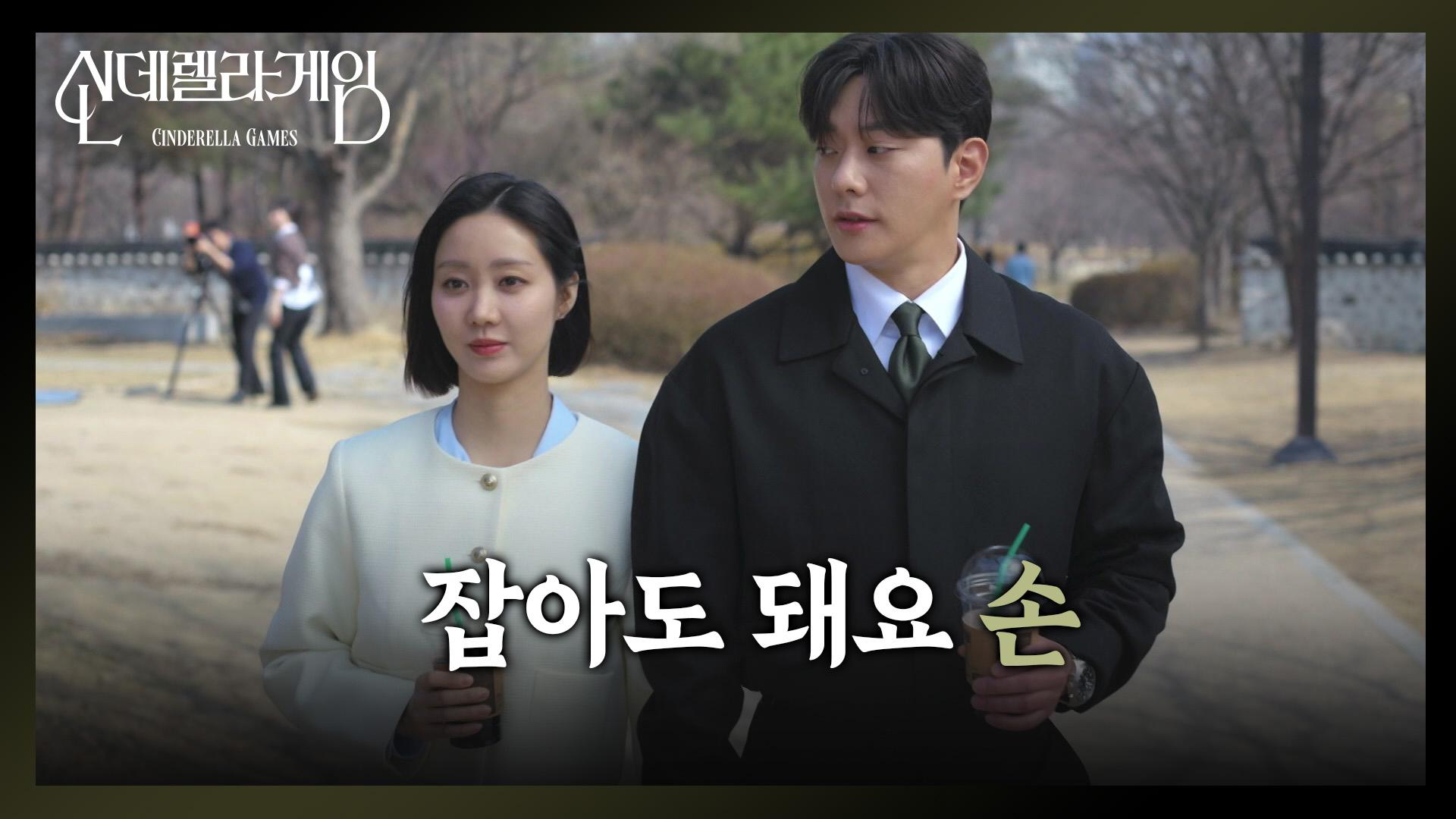 ＂잡아도 돼요 손＂ 손을 잡고 걷는 한그루&최상 [신데렐라 게임] | KBS 250403 방송 | ZUM TV