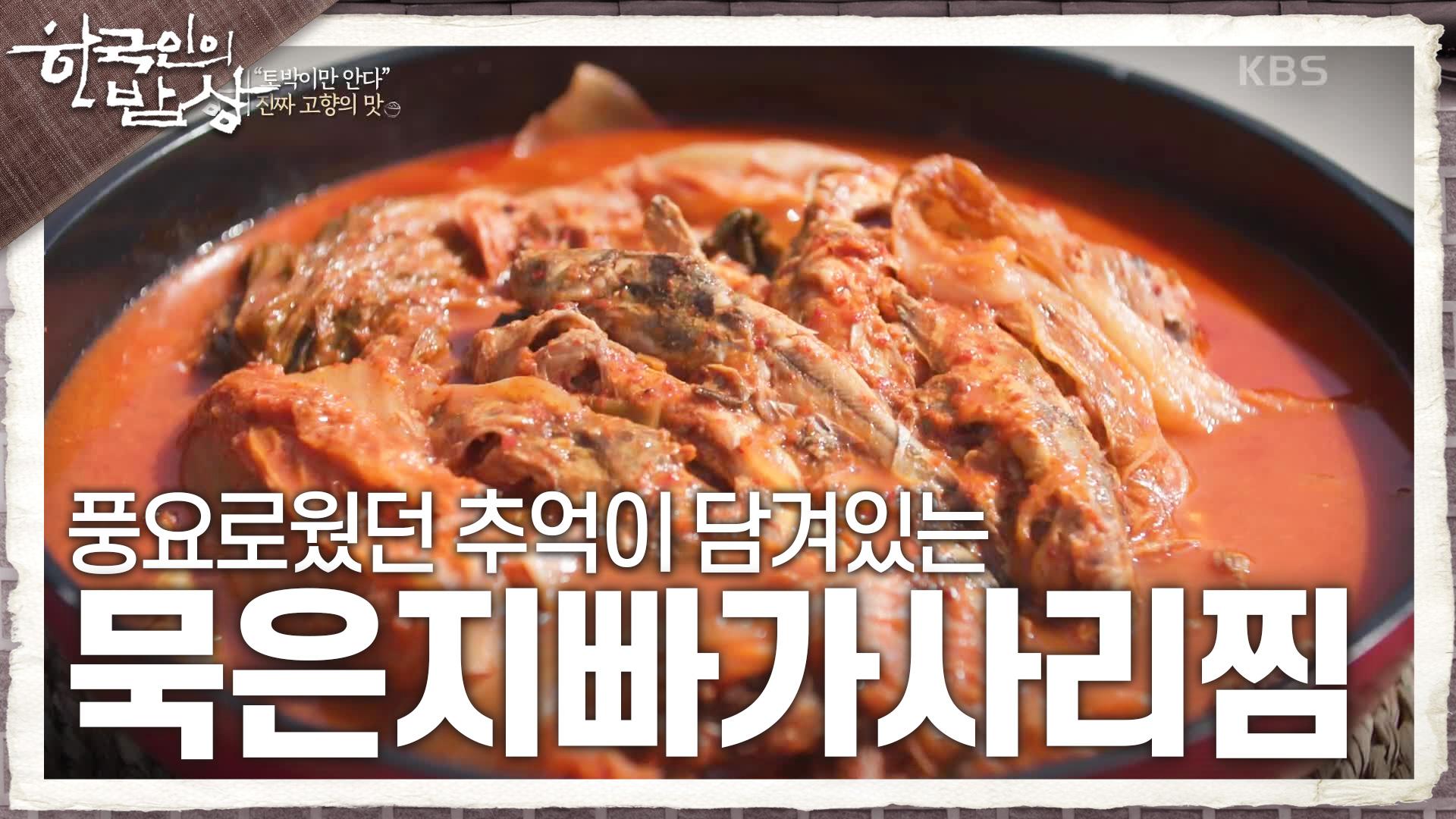 풍요로웠던 추억이 담겨있는 ‘묵은지빠가사리찜’ | KBS 250403 방송 | ZUM TV