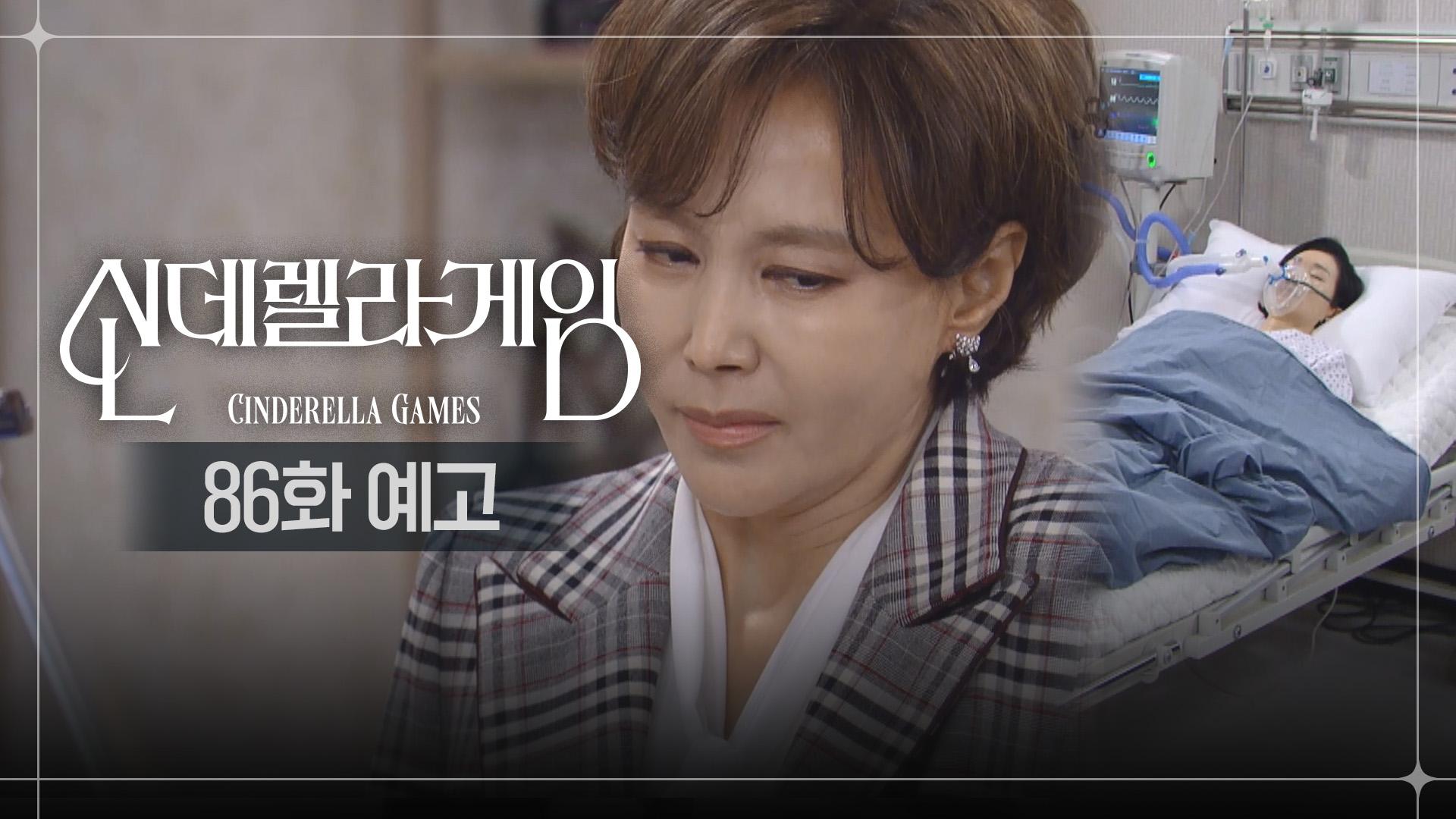 [86화 예고] 신 회장이 혼수상태요? [신데렐라 게임] | KBS 방송 | ZUM TV