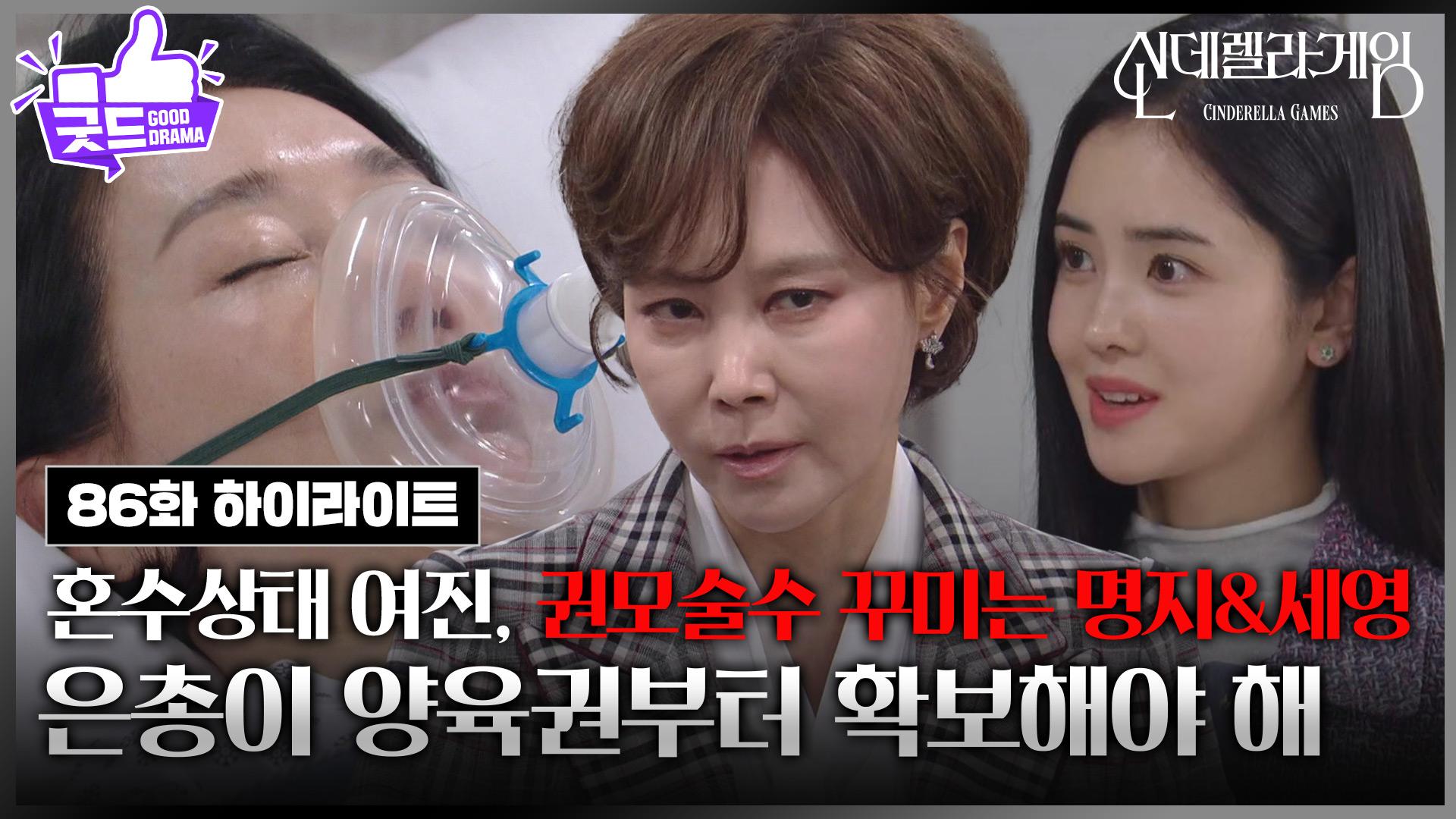 [86회 하이라이트] 혼수상태의 나영희와 권모술수 꾸미는 지수원&박리원! [신데렐라 게임] | KBS 250404 방송 | ZUM TV