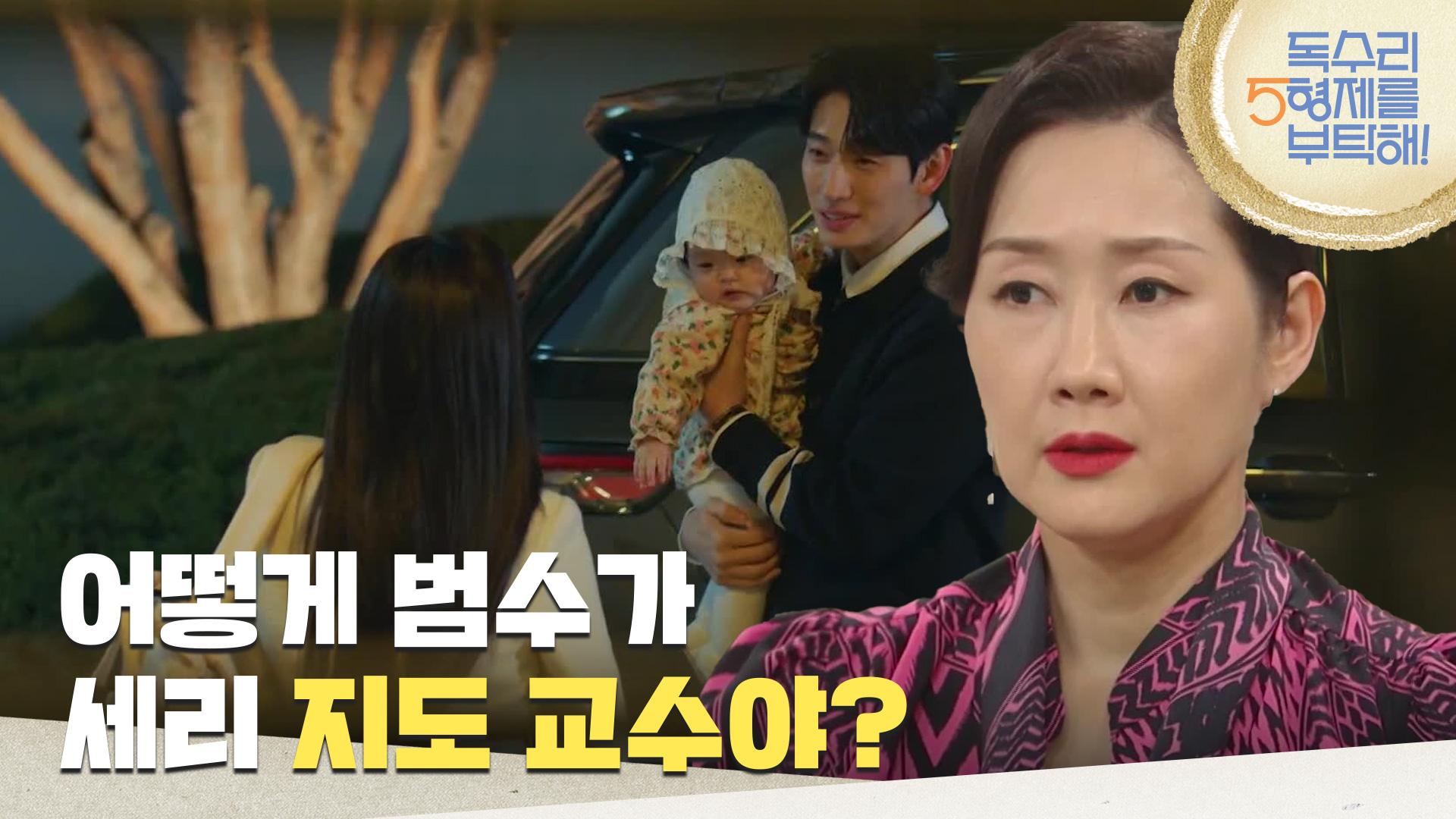 ＂어떻게 범수가 세리 지도 교수야?＂지난밤 집에 온 윤박을 떠올리는 배해선 [독수리 5형제를 부탁해!] | KBS 250405 방송 | ZUM TV